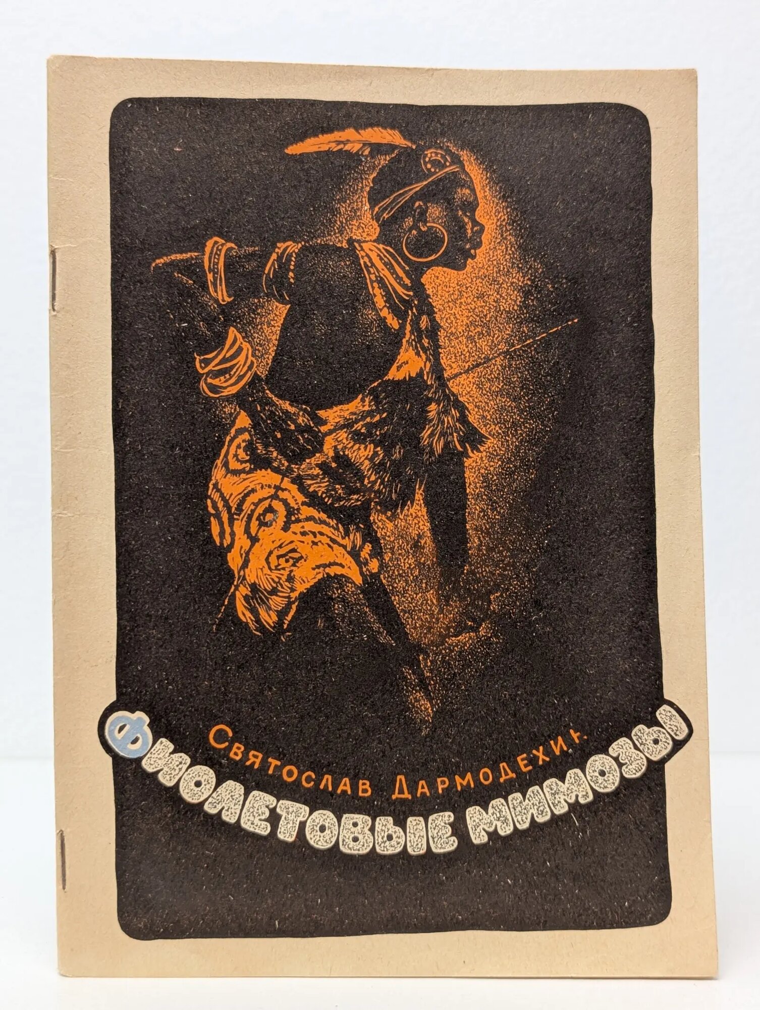Фиолетовые мимозы. Сказки и легенды. По мотивам африканского фольклора Дармодехин Святослав Владимирович 1974