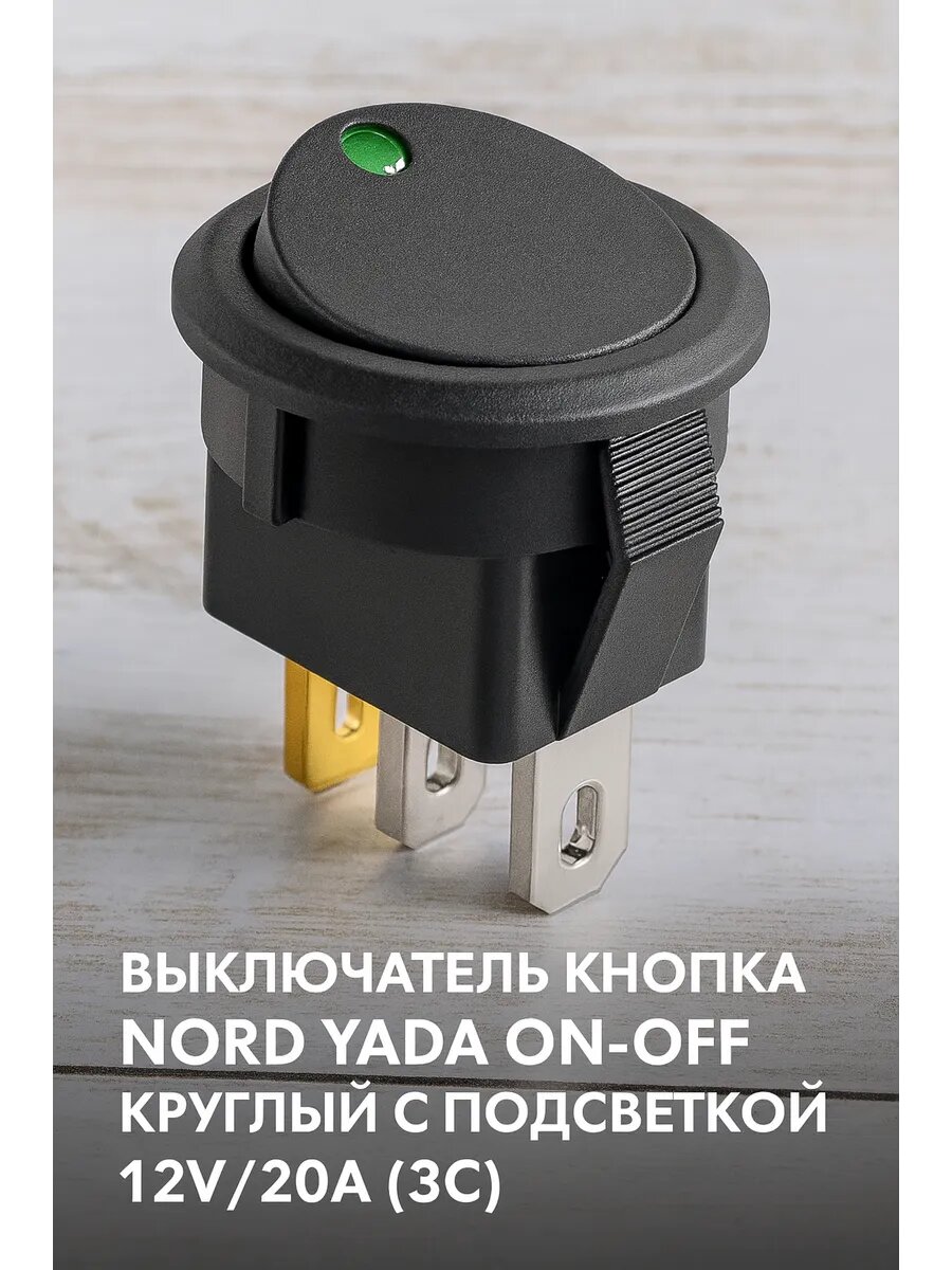 Выключатель Кнопка NORD YADA ON-OFF круглый 12V/20А 3с