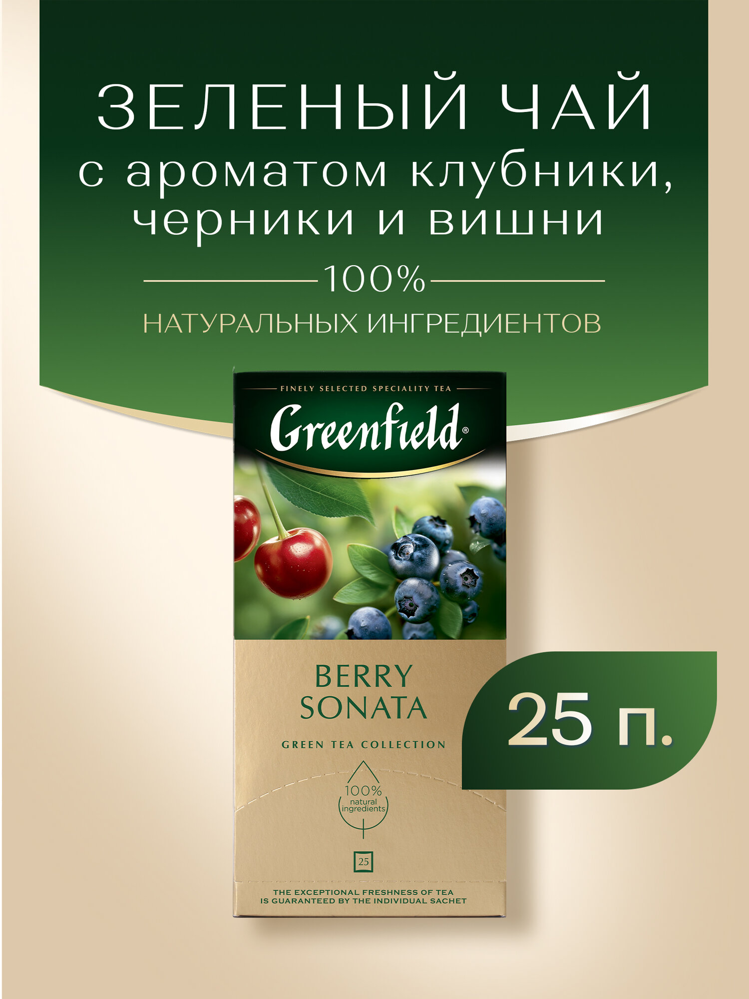 Greenfield Берри Соната (1,5гх25п)чай пак. зел. аром. с доб.