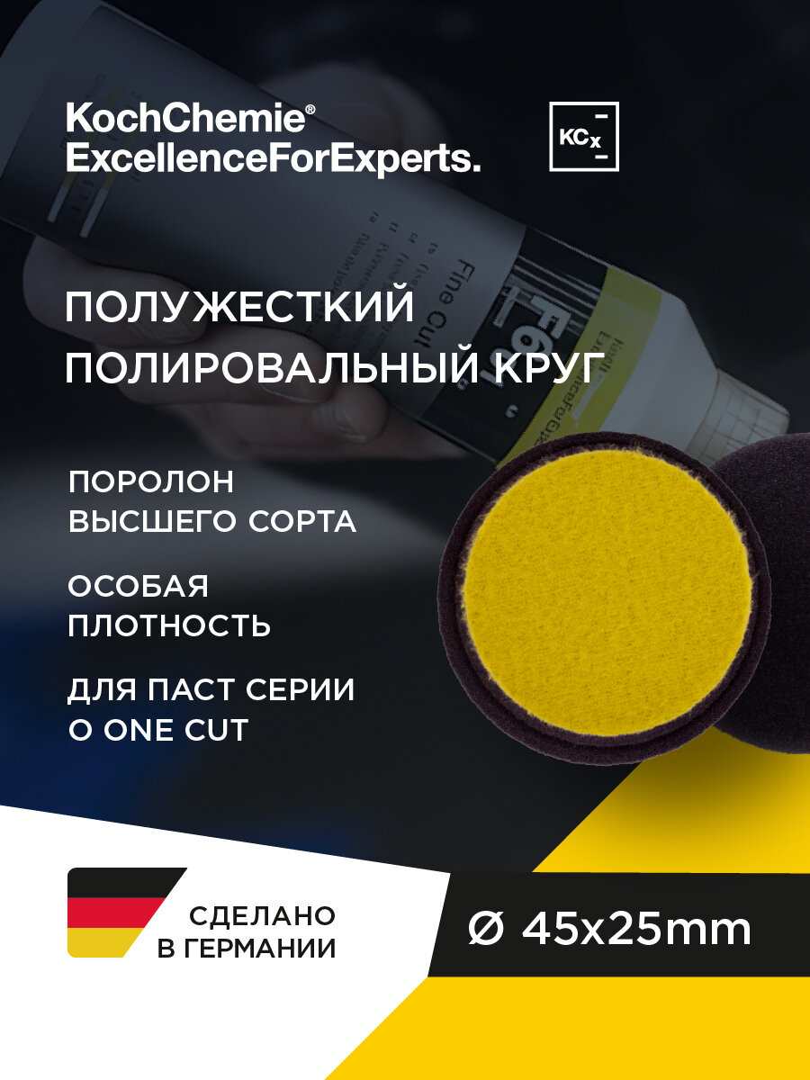 KCX I Fine Cut Foam Pad - Полировальный круг для абр. паст F6, F5 Ø45х25мм к-кт 5 шт.