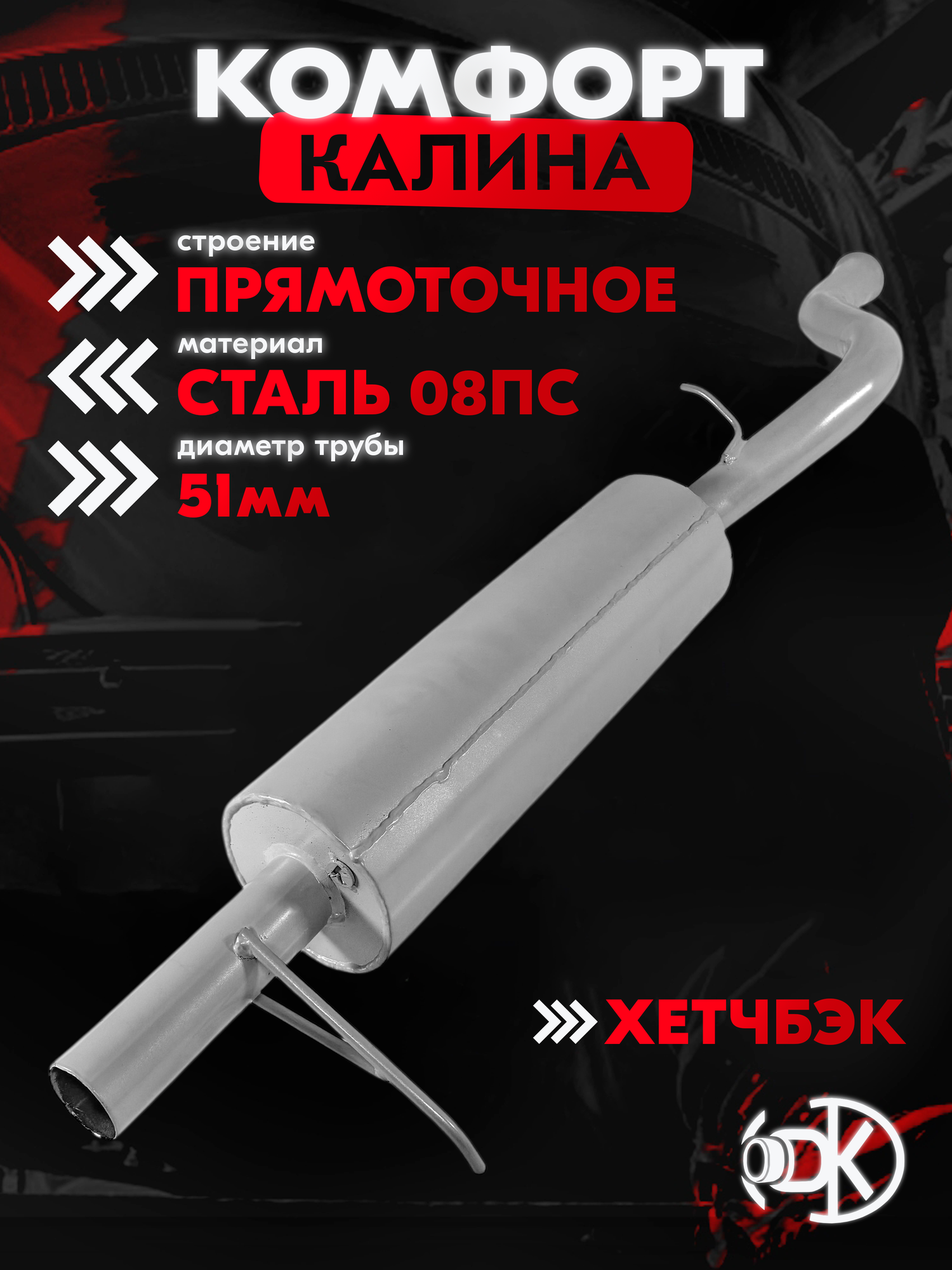 Глушитель "DKAHIT" для а/м Лада Калина Хэтчбэк (1119) / Комфорт, прямоточный, круглый, 51мм