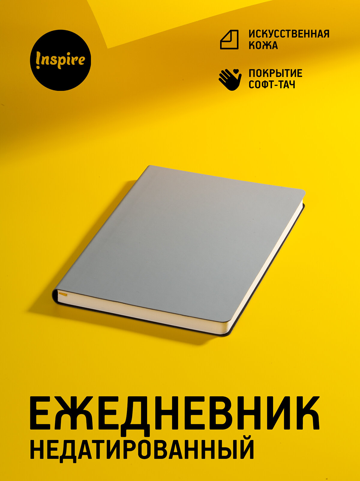 Ежедневник недатированный А5 планер школьный, гибкая обложка, Inspire, Flex Shall New, серый