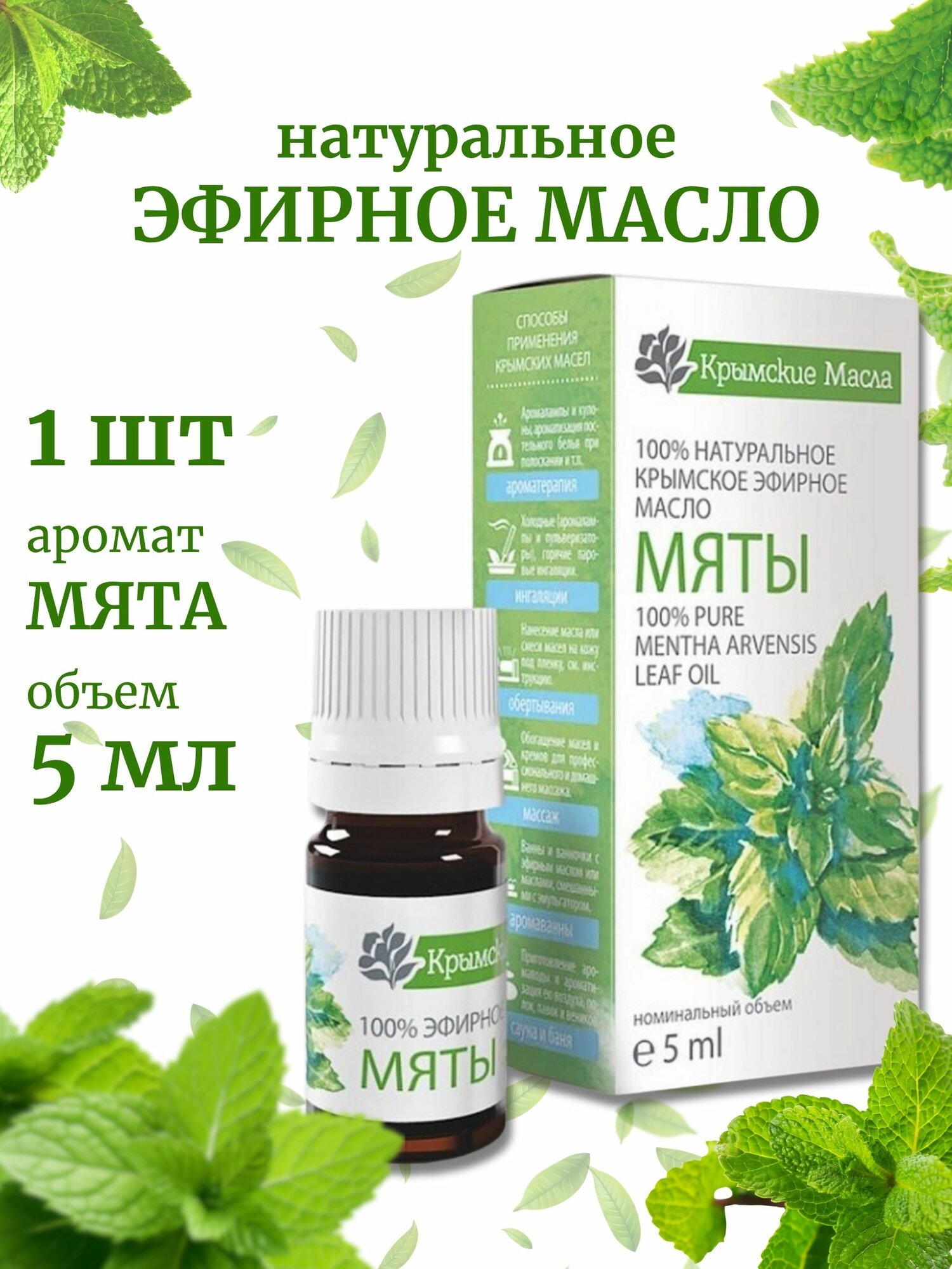 Эфирное масло Крымские масла Мята, 5 мл Кап. дозатор, КМ-5эм-мята
