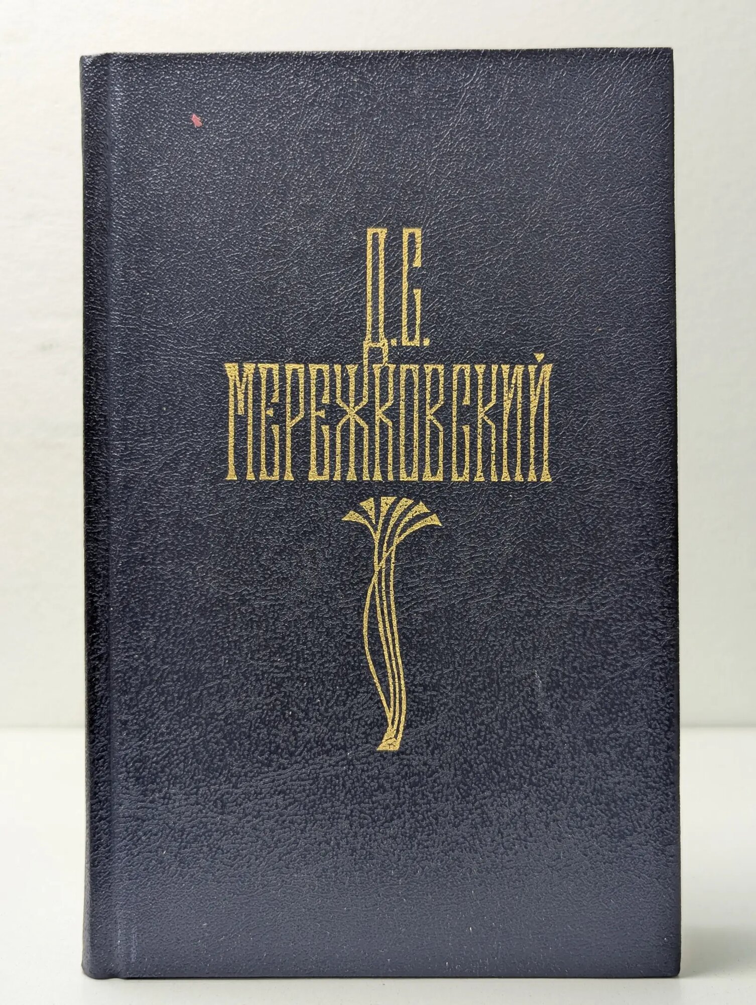 Библиотека Огонек. Дмитрий Мережковский. Собрание сочинений в 4 томах. Том 3 Мережковский Дмитрий Сергеевич 1990