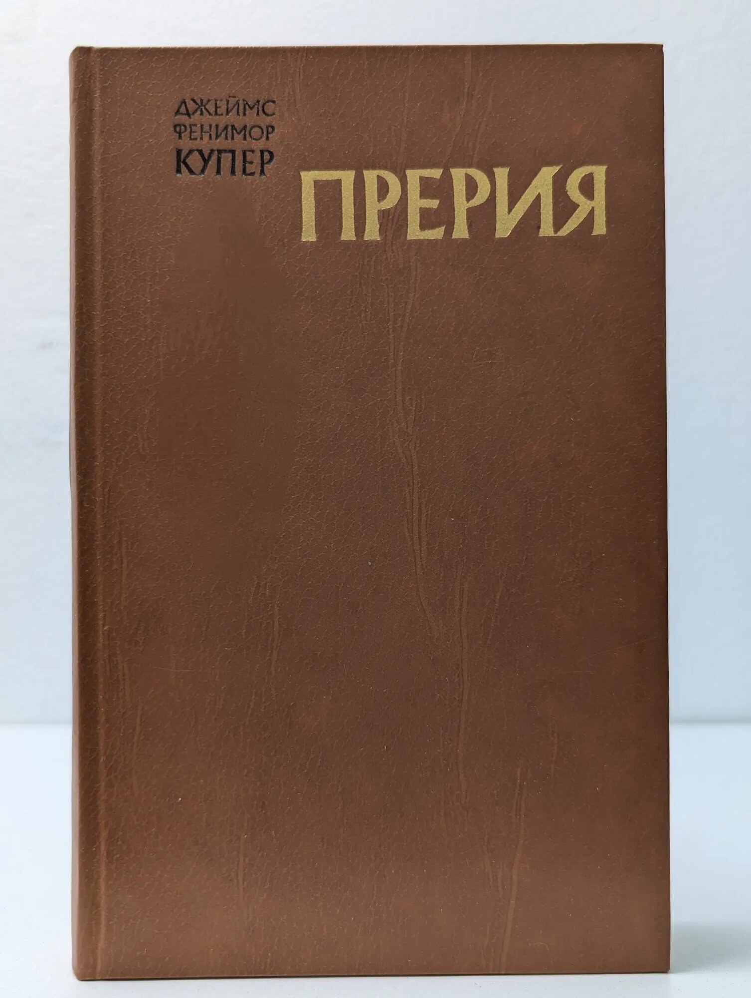 Прерия Купер Джеймс Фенимор 1983