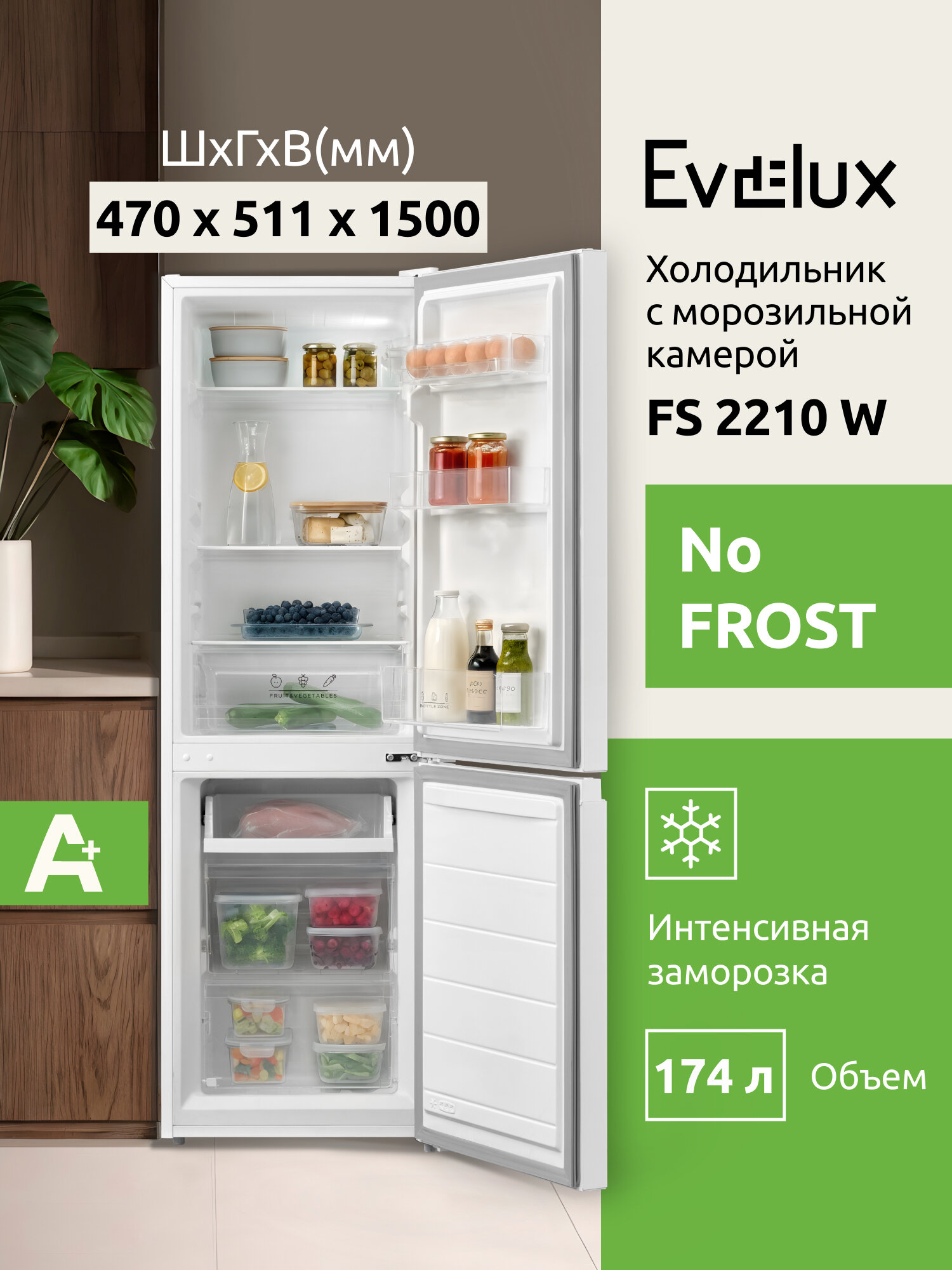 Холодильник с морозильной камерой Evelux FS 2210 W