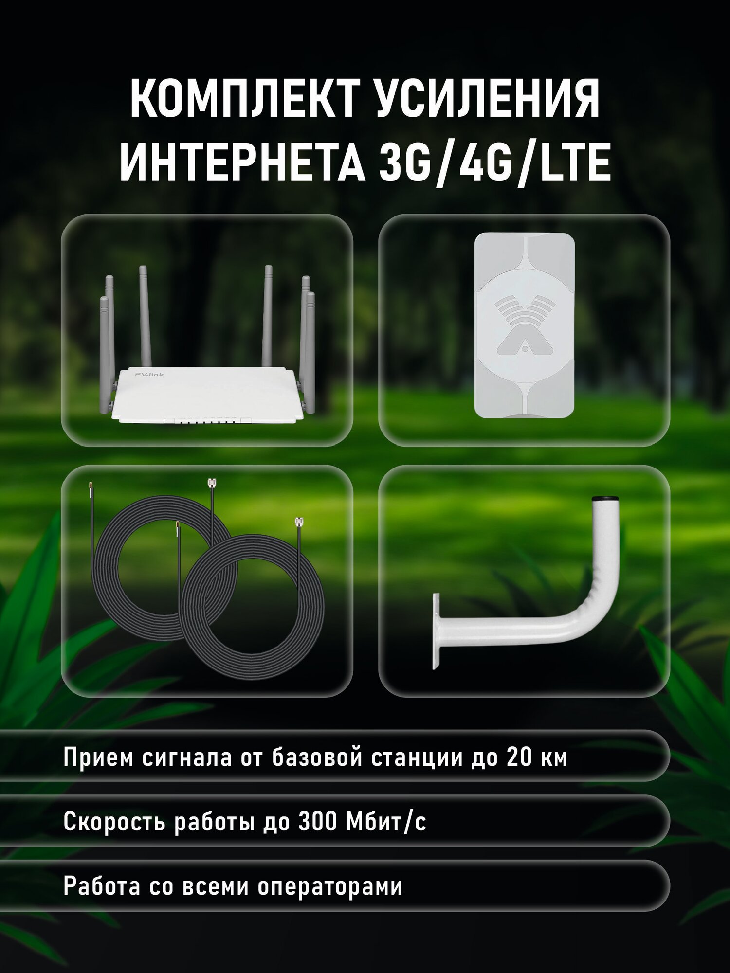 Усилитель интернета 3G/4G, комплект для интернета на дачу, роутер с сим картой