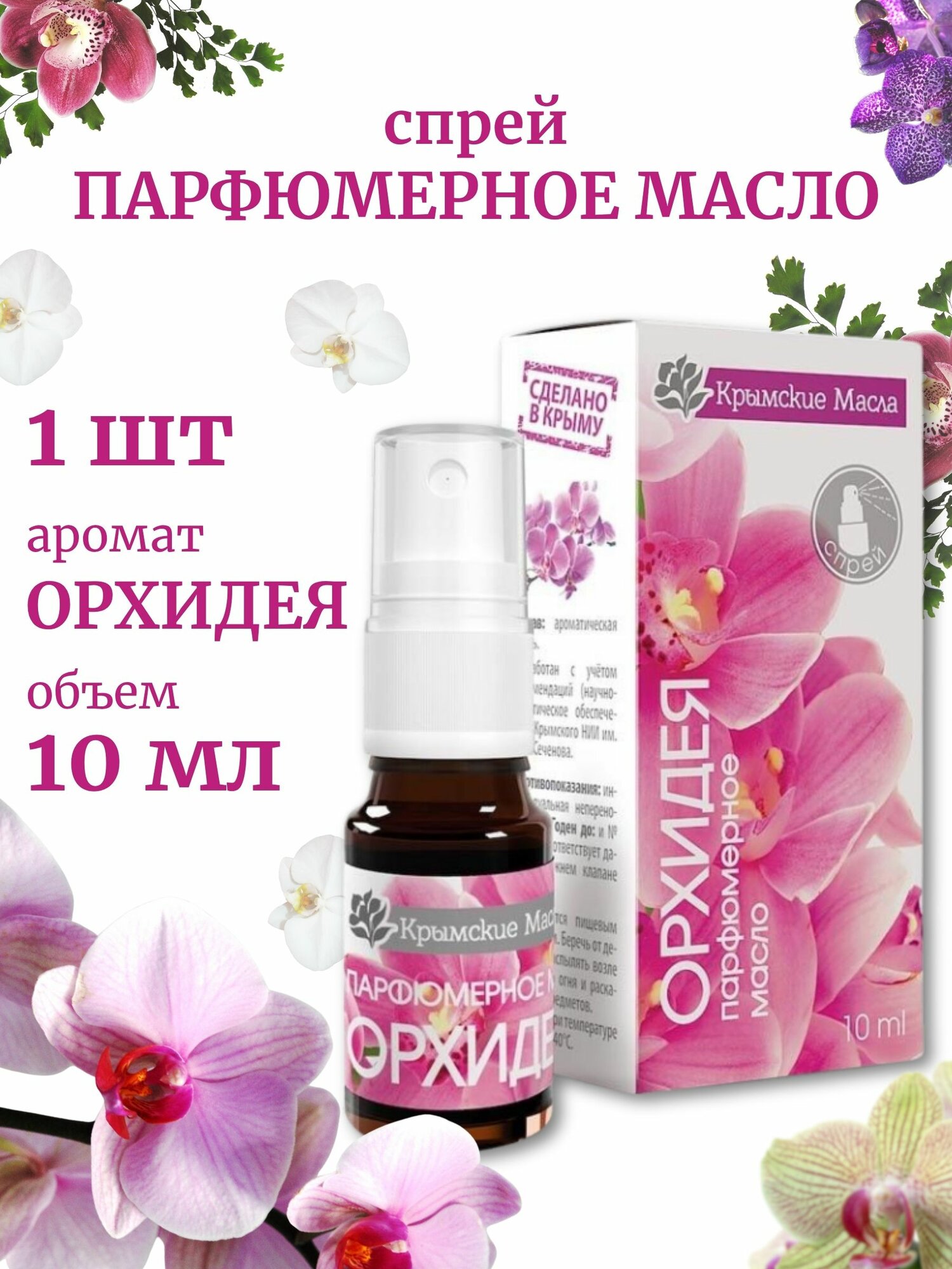 Парфюмерное масло Крымские масла Орхидея, 10 мл спрей