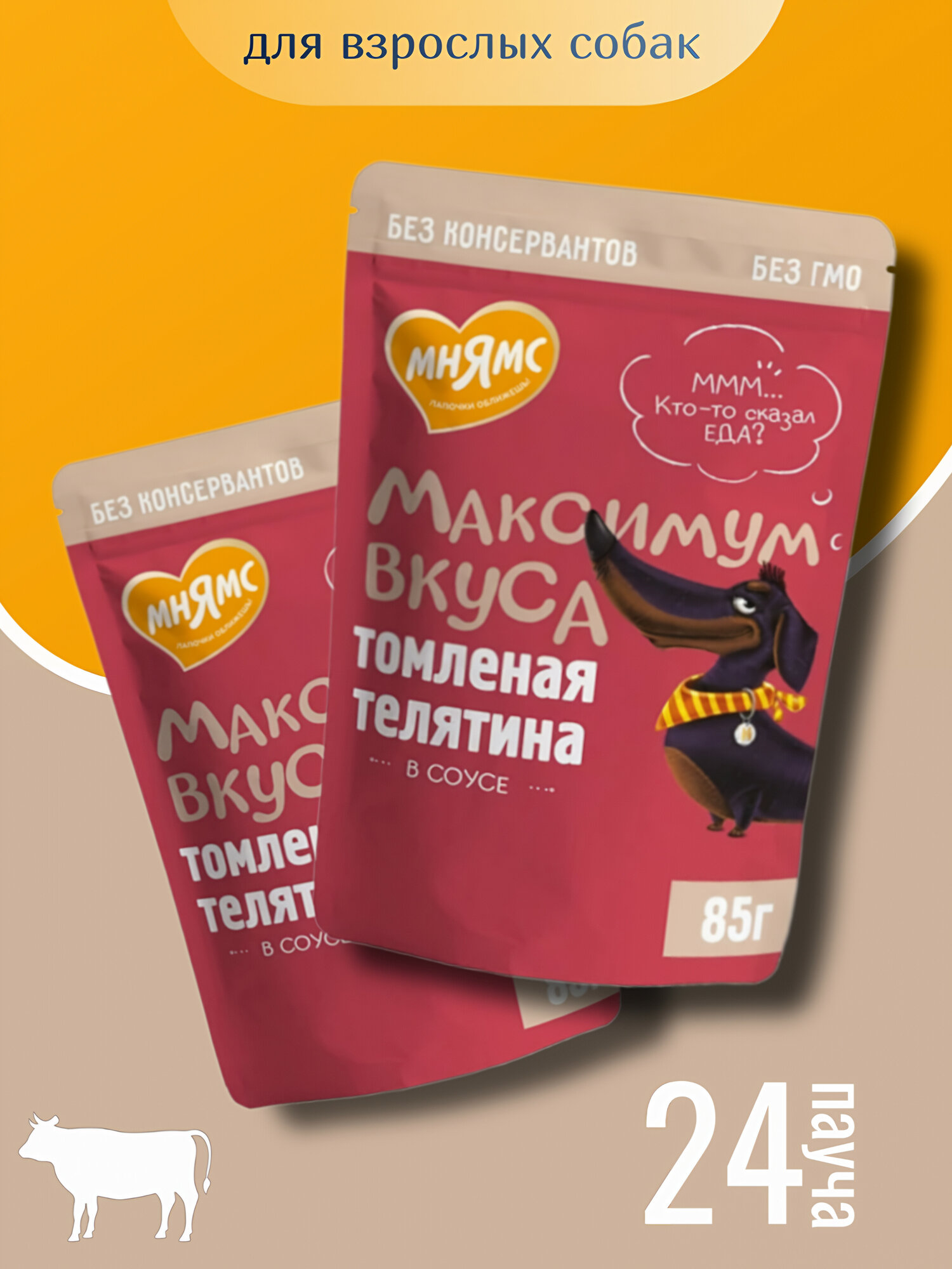 Пауч Мнямс Максимум Вкуса томленая телятина в соусе для собак 24 шт по 85 г