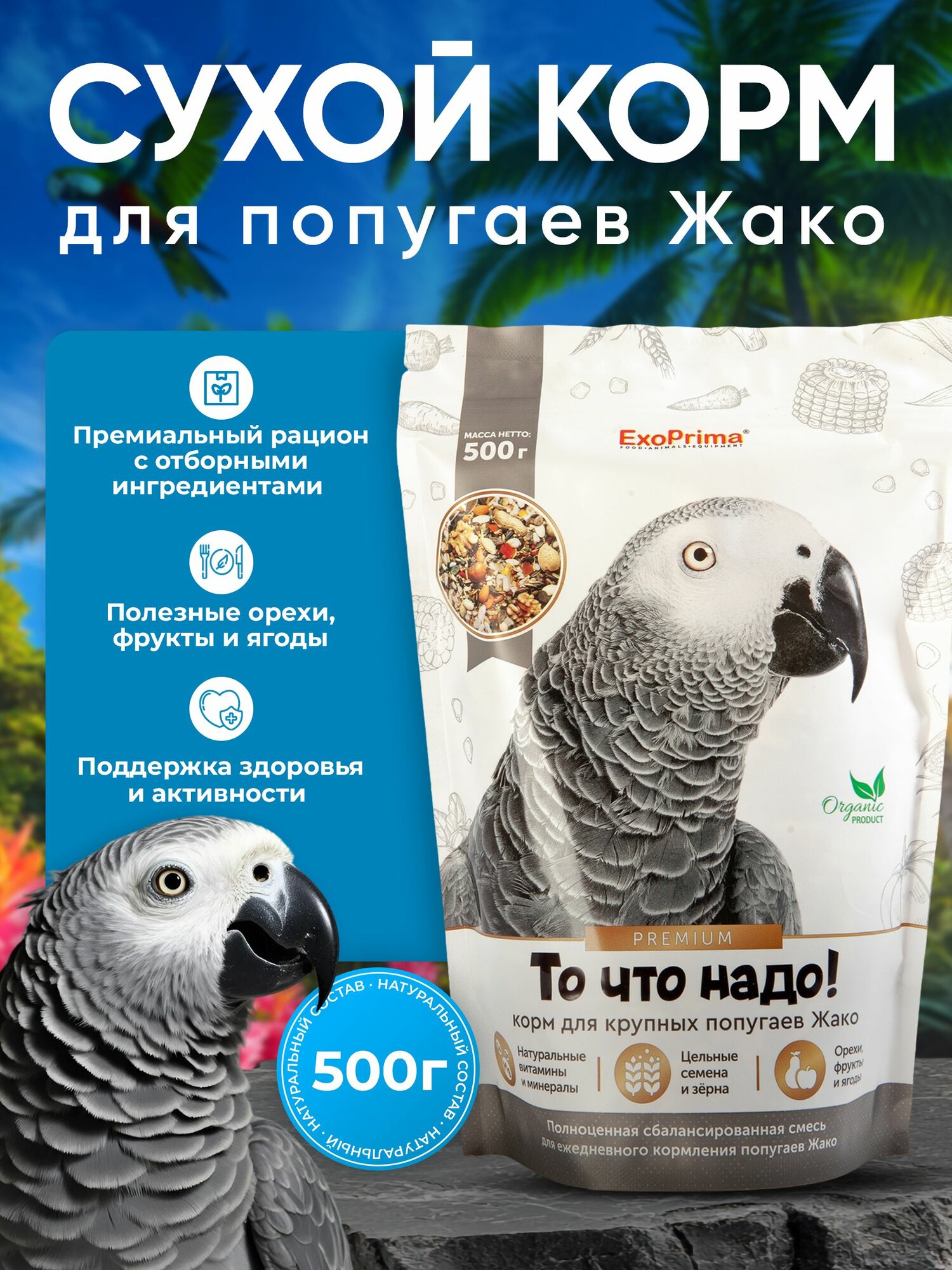 Корм для попугаев Жако ExoPrima "То что надо!", полнорационный, 500г