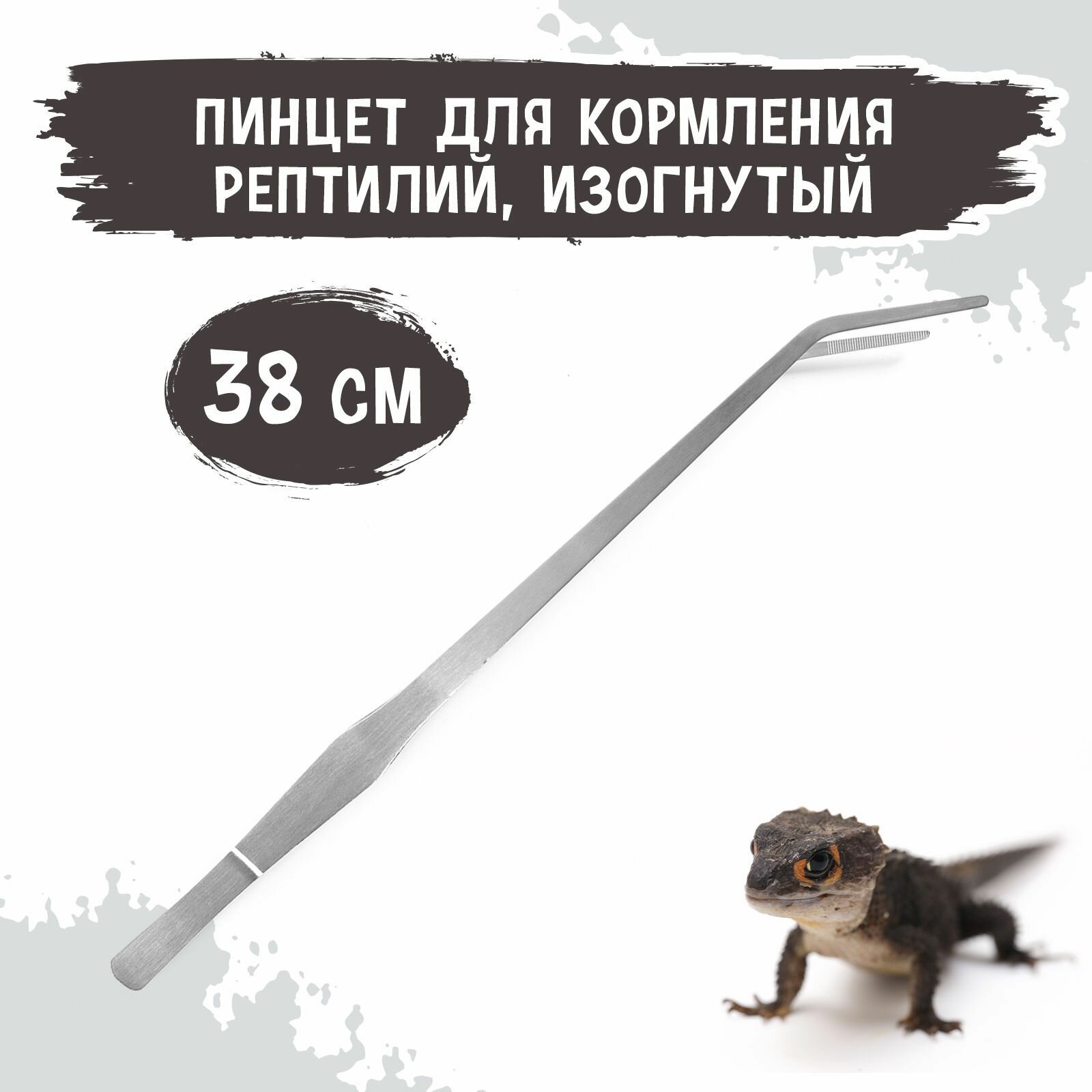 Пинцет MCLANZOO для кормления рептилий, изогнутый, металл, длина 38 см