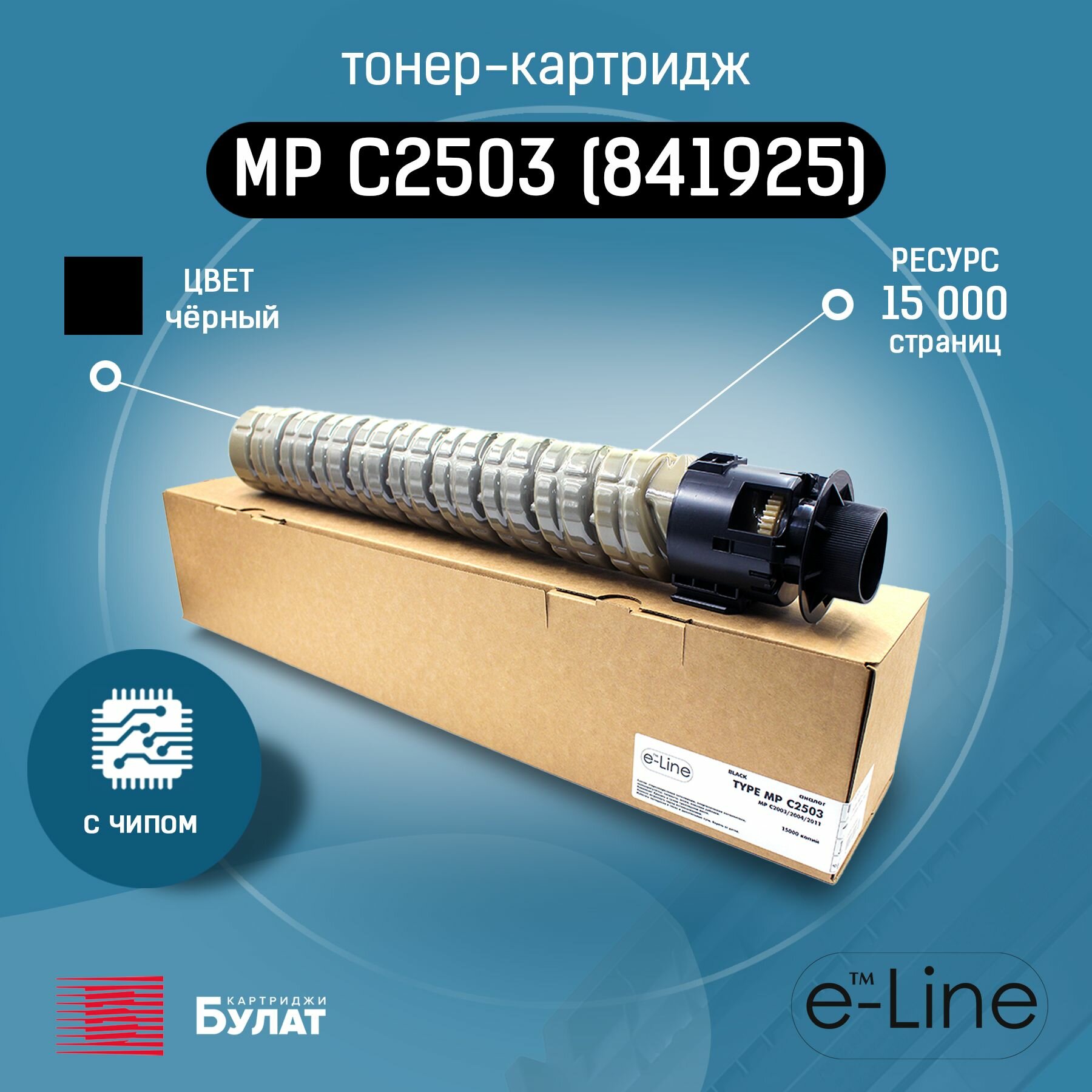 Картридж e-Line MPC2503 (841925) для Ricoh Aficio MP C2003, MP C2004, MP C2011 (Чёрный, 15000 стр.)