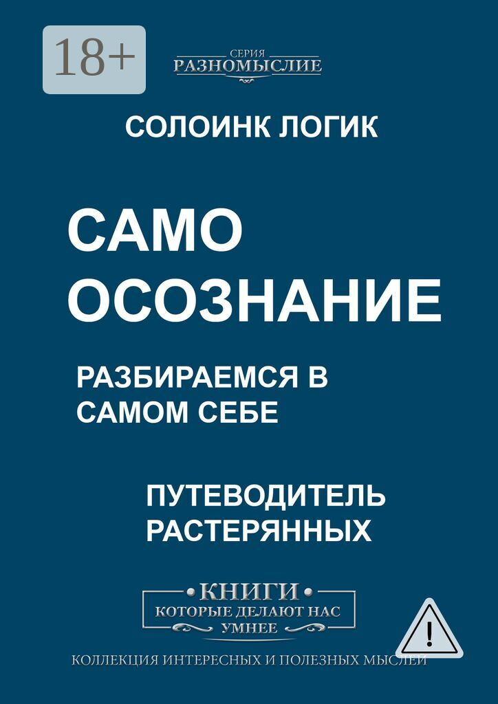 Самоoсознание. Разбираемся в самом себе