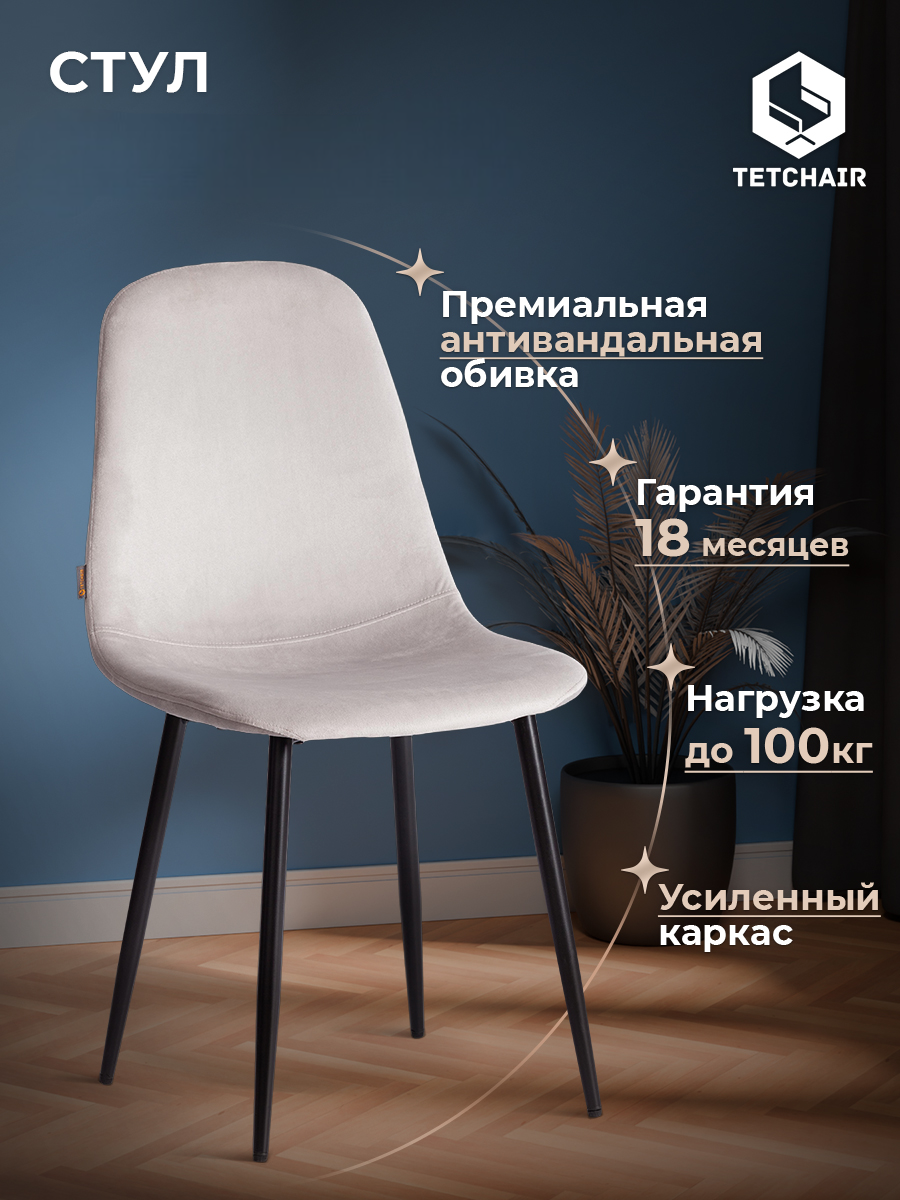 Стул для кухни TetChair 1 шт, обивка велюр, цвет светло-серый, ножки металлические черные