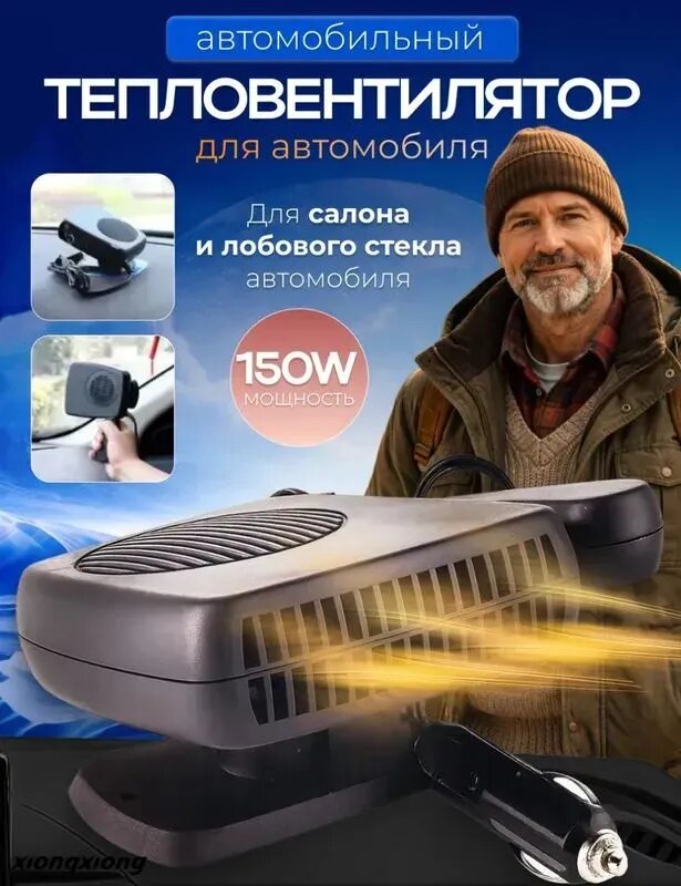 Вентилятор автомобильный, арт. обогреватель автомобильный 12в, 200 Вт