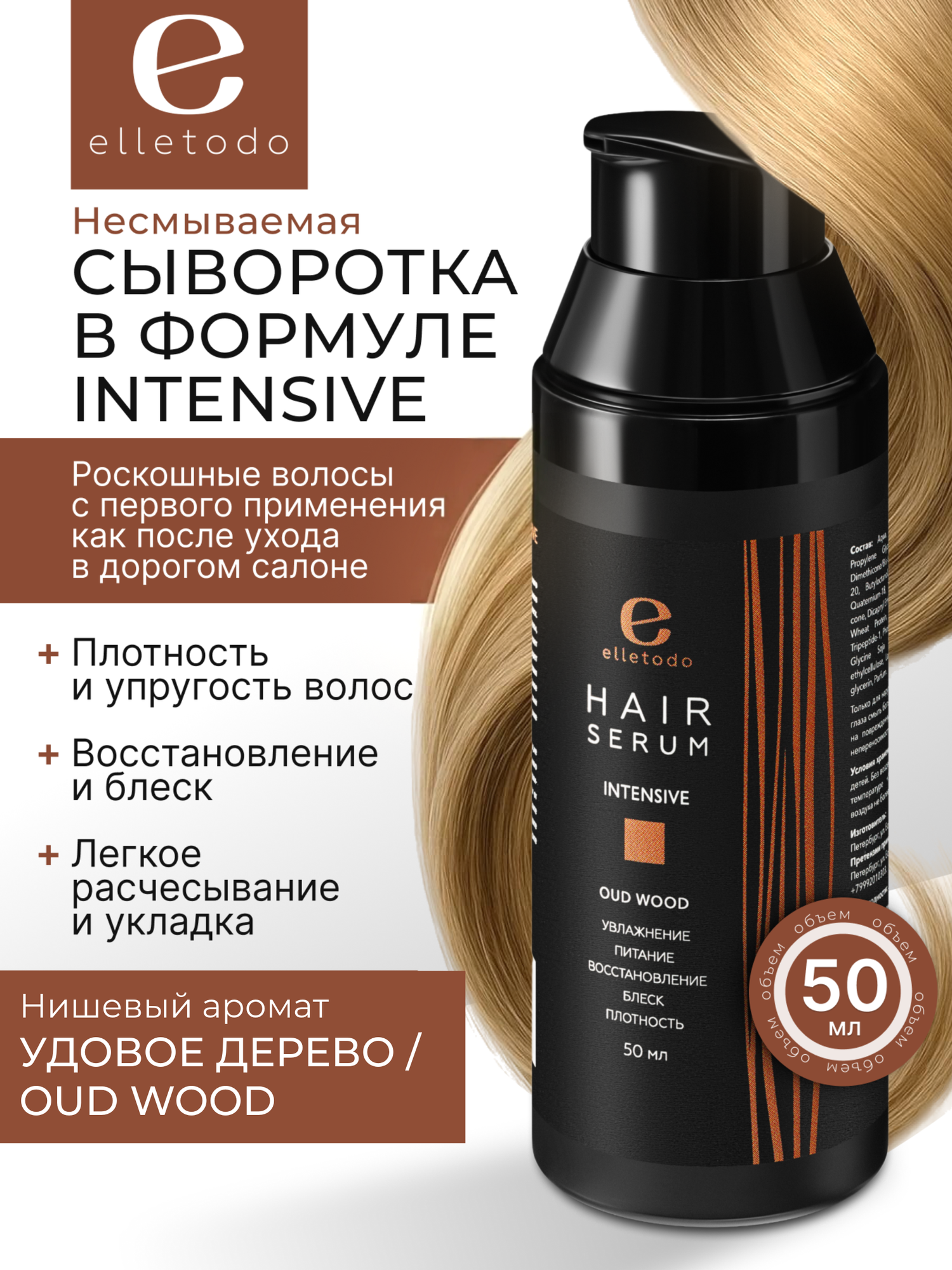 ELLETODO Несмываемая сыворотка для волос Интенсивная: Удовое дерево 50мл