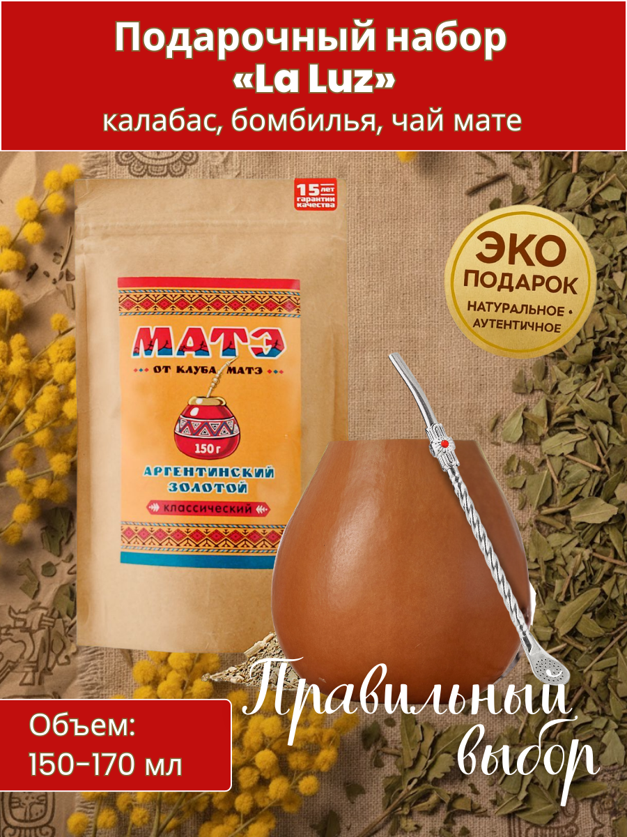 Набор для чая мате " LA LUS" , натуральная тыква (калабас), бомбилья , мате 150гр Аргентинский классический .