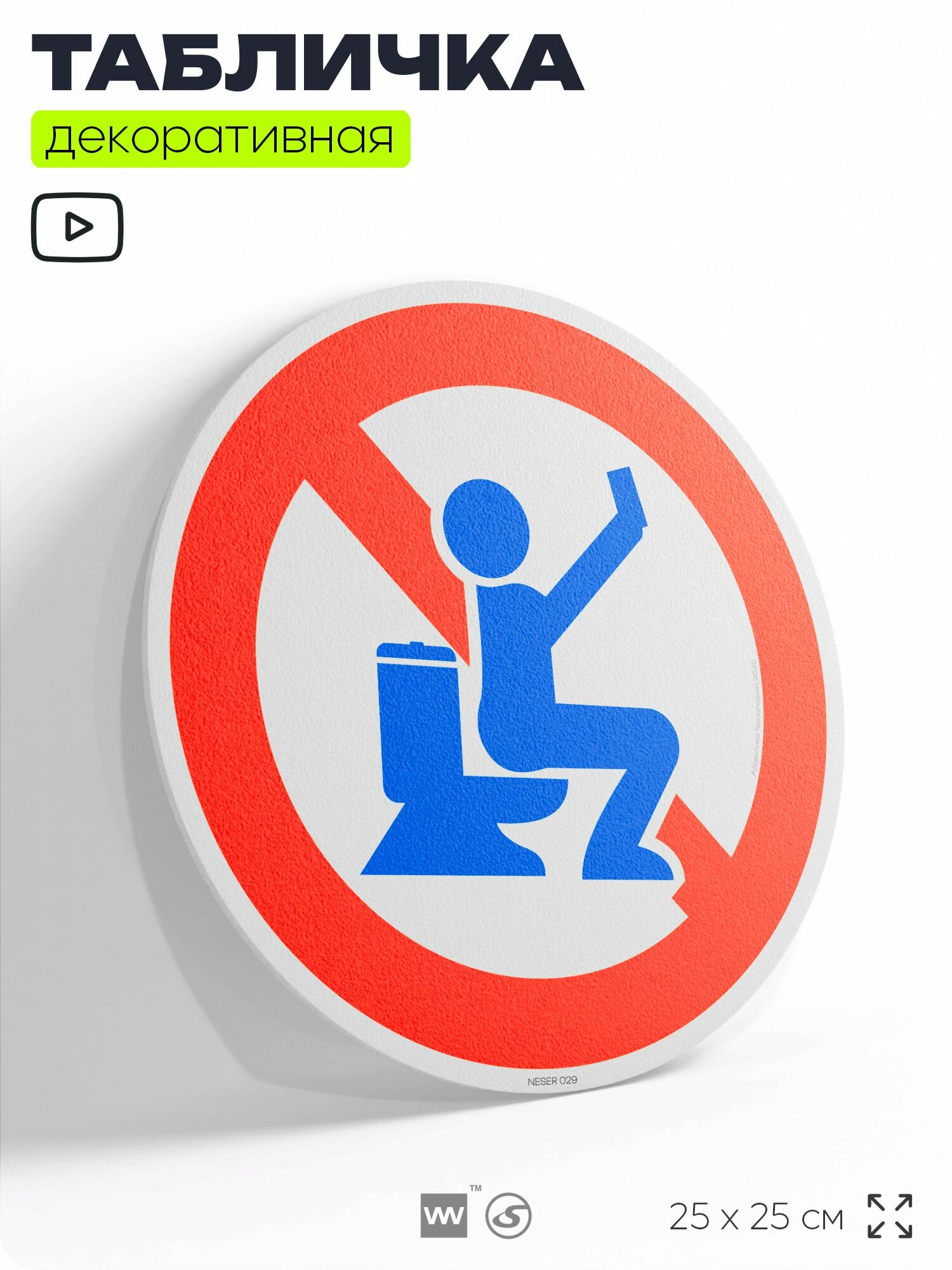 Табличка прикольная запрещающая "Не фоткаться в туалете", на дверь и стену, пластиковая с двусторонним скотчем, 25x25 см, Айдентика Технолоджи