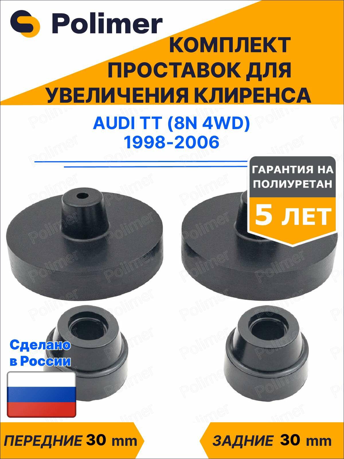Комплект проставок увеличения клиренса Audi TT (8N 4WD) 1998-2006 - передние ABS пластик 30 мм, задние полиуретан 30 мм