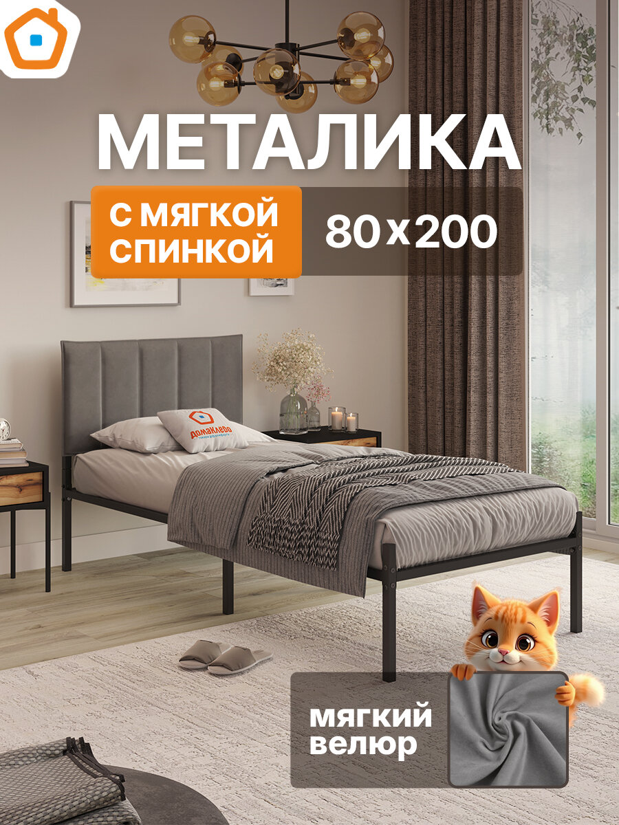 Кровать металика Г4 ДомаКлёво 80х200 металлическая, односпальная, черная + велюровый чехол, серый
