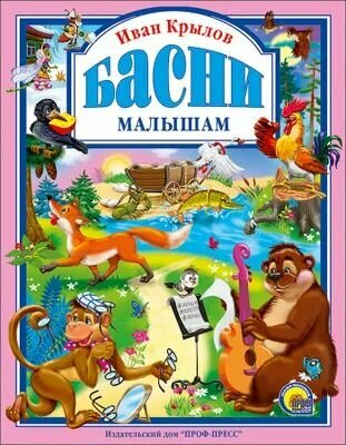 Крылов И. "Басни малышам" 0+ "Проф-Пресс"