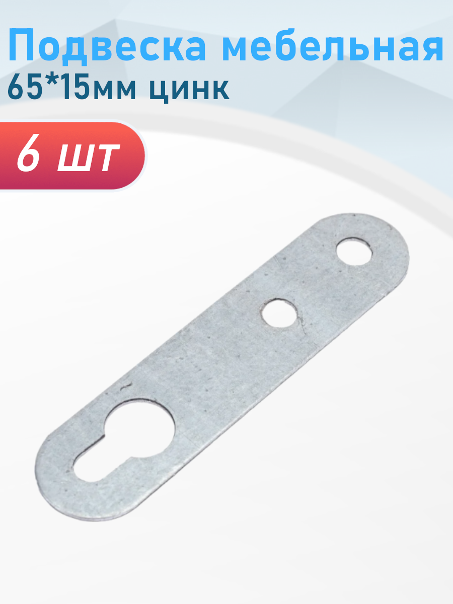 Подвеска мебельная 65*15мм цинк, 6 шт