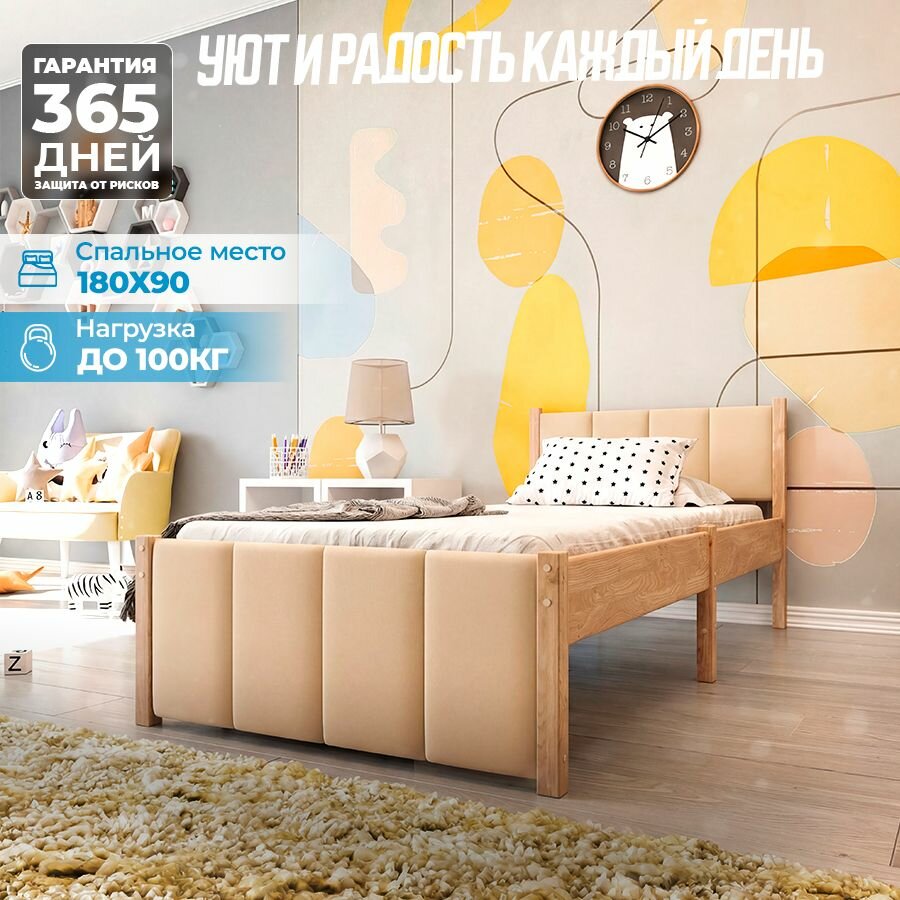 Кровать детская, подростковая "Соната" с мягким изголовьем, спальное место 180х90, в бежевом цвете, из массива