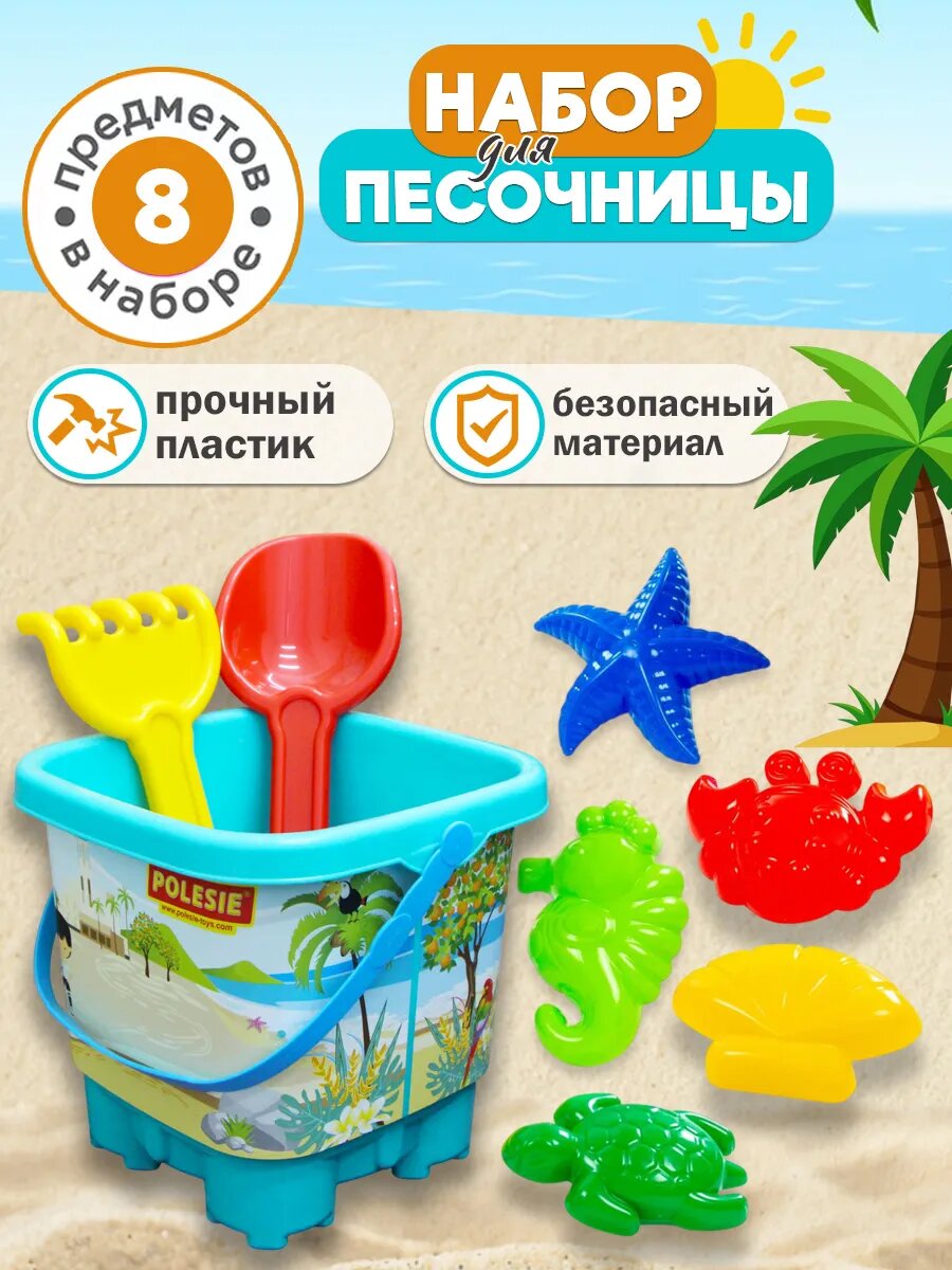 Полесье Набор для песочницы, 8 предметов