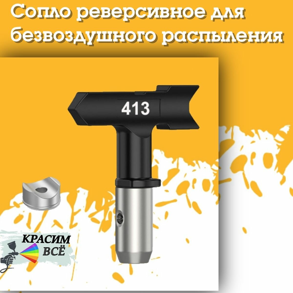 Сопло 417 для покрасочного пистолета, краскораспылителя, краскопульта, безвоздушного окрашивания