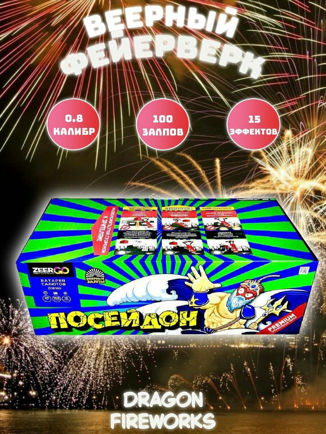 Салют веерный Zeergo "Посейдон", 100 залпов, калибр(дюйм) 0.8" фейерверк, артикул Z08160