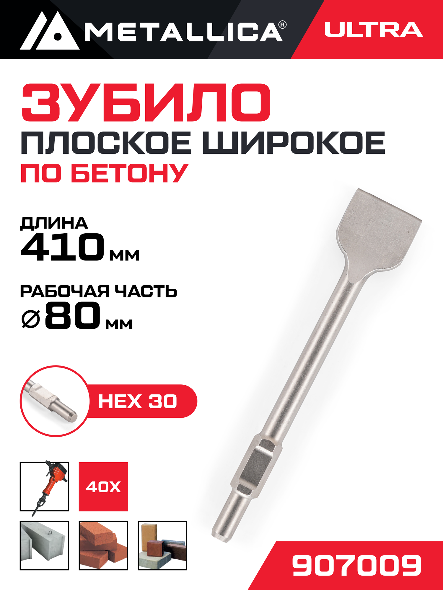Зубило широкое HEX-30 Ultra 80х410/270 мм, для обработки кирпича, камня, вскрытия асфальта