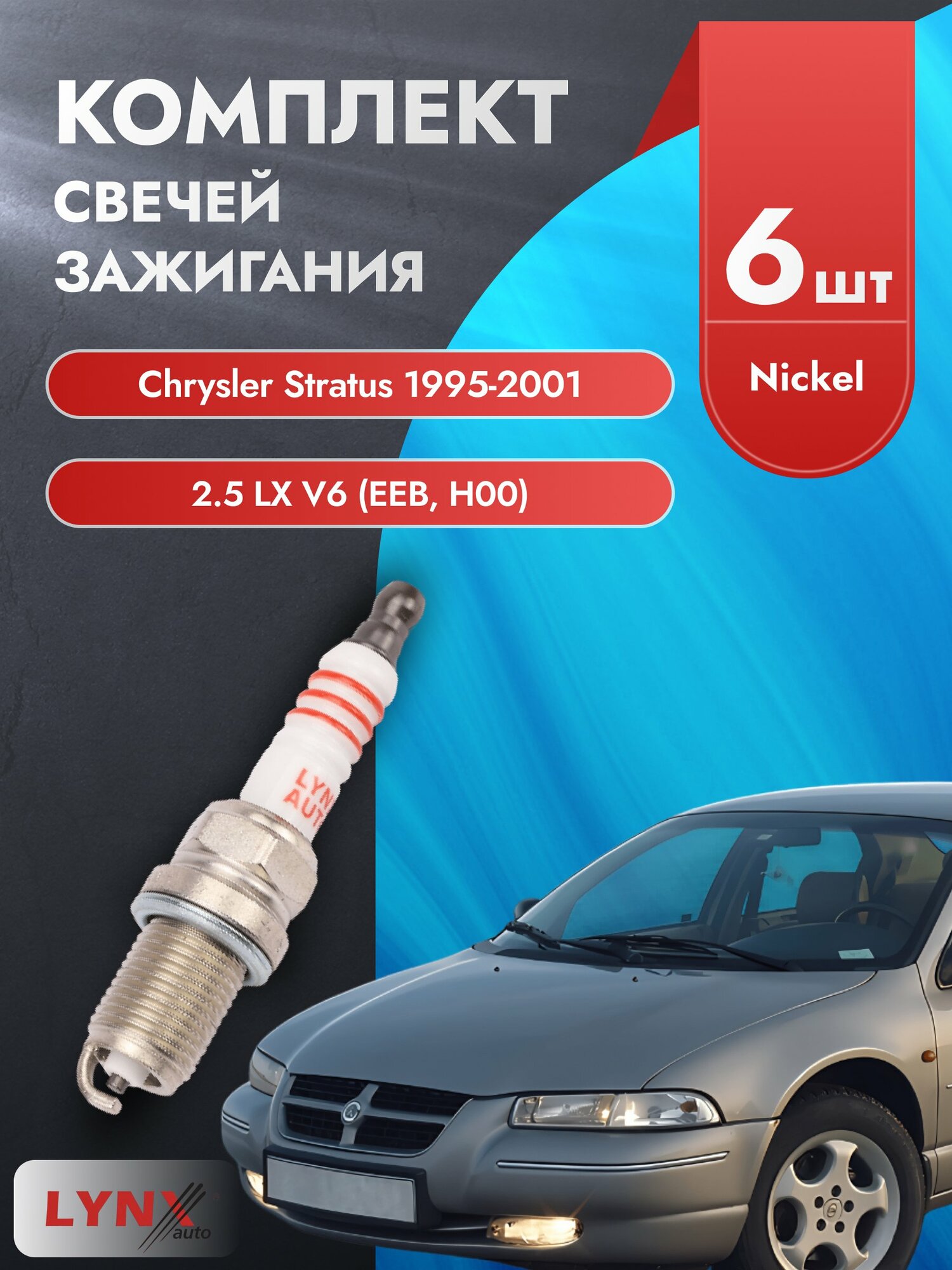 Свечи зажигания на Chrysler Stratus 1995-2001г./ комплект 6 шт. Двигатель 2.5 LX V6 (EEB, H00) SP-142/ LYNXauto