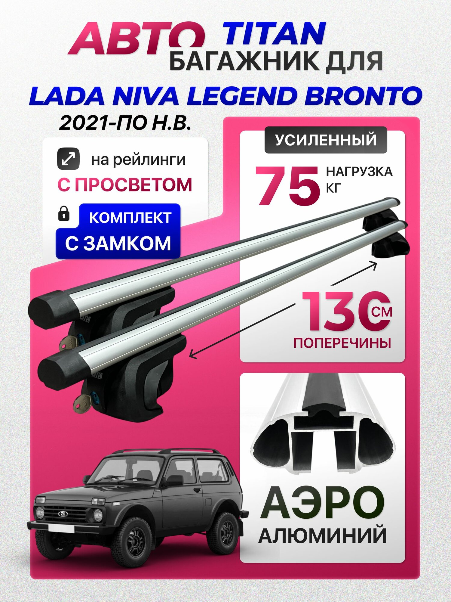 Багажник для Lada Niva Legend Bronto / Лада Нива Легенд Бронто, Titan-130 аэро с замком, на рейлинги с просветом, (поперечины и упоры)
