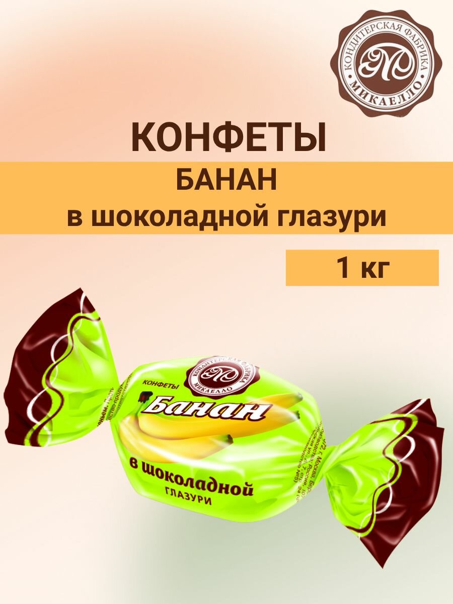 Банан в шоколадной глазури 1 кг (Микаелло)