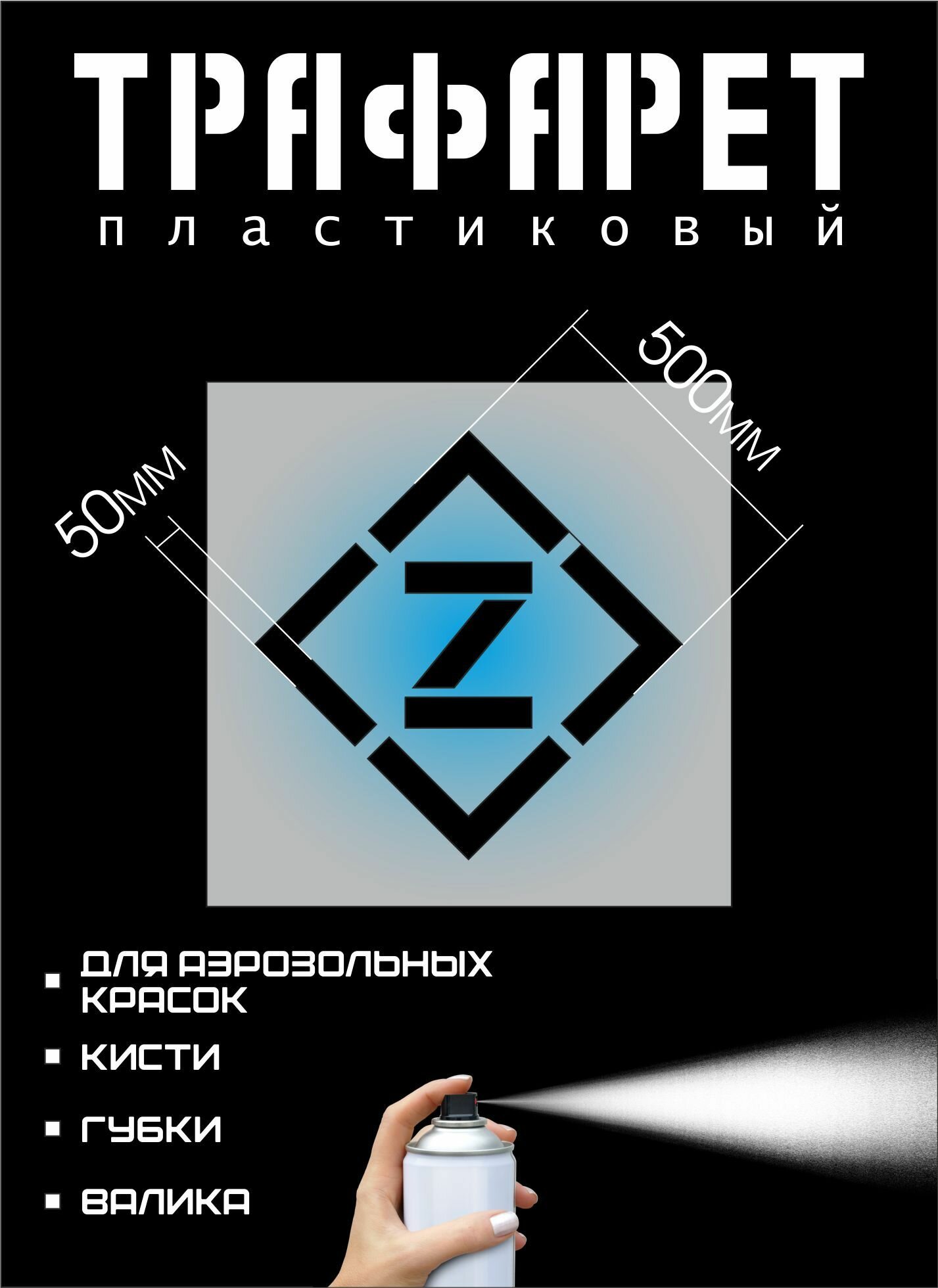 Трафарет для авто Z