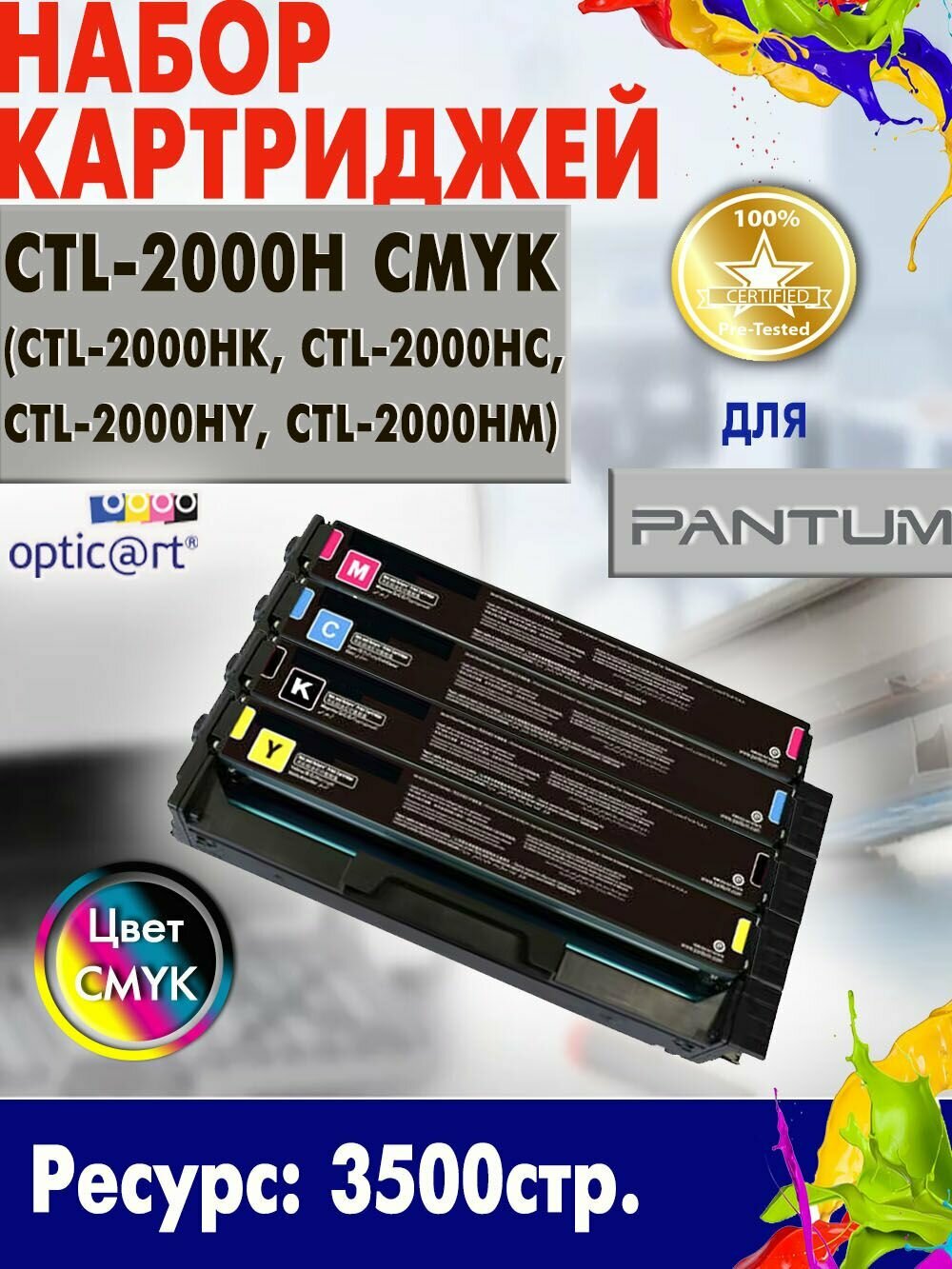 Набор картриджей Opticart CTL-2000H ( CTL-2000HK, CTL-2000HC, CTL-2000HY, CTL-2000HM ) CMYK для Pantum CM2200FDW / CP2200DW