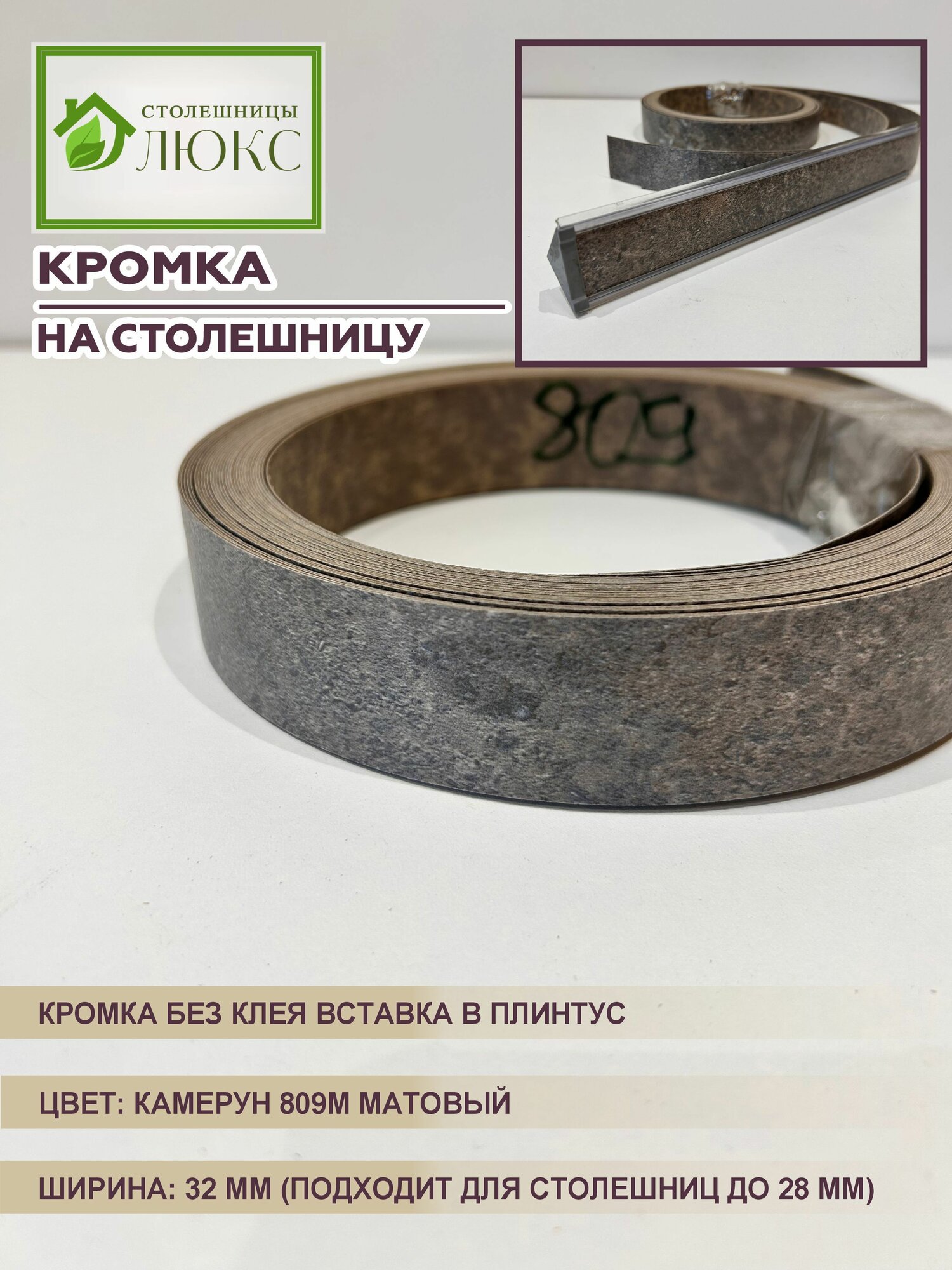 Кромка для столешницы до 28 мм, вставка в плинтус, без клея, Камерун 809М Матовый, 32 мм, 100 см