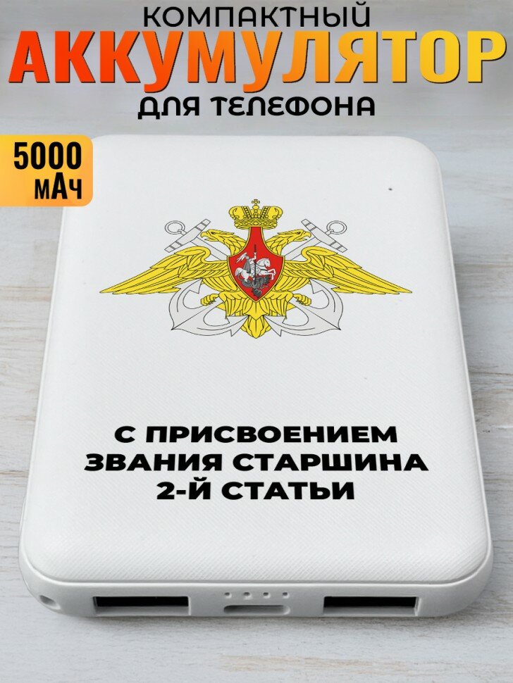 Повербанк "С присвоением звания старшина 2-й статьи"