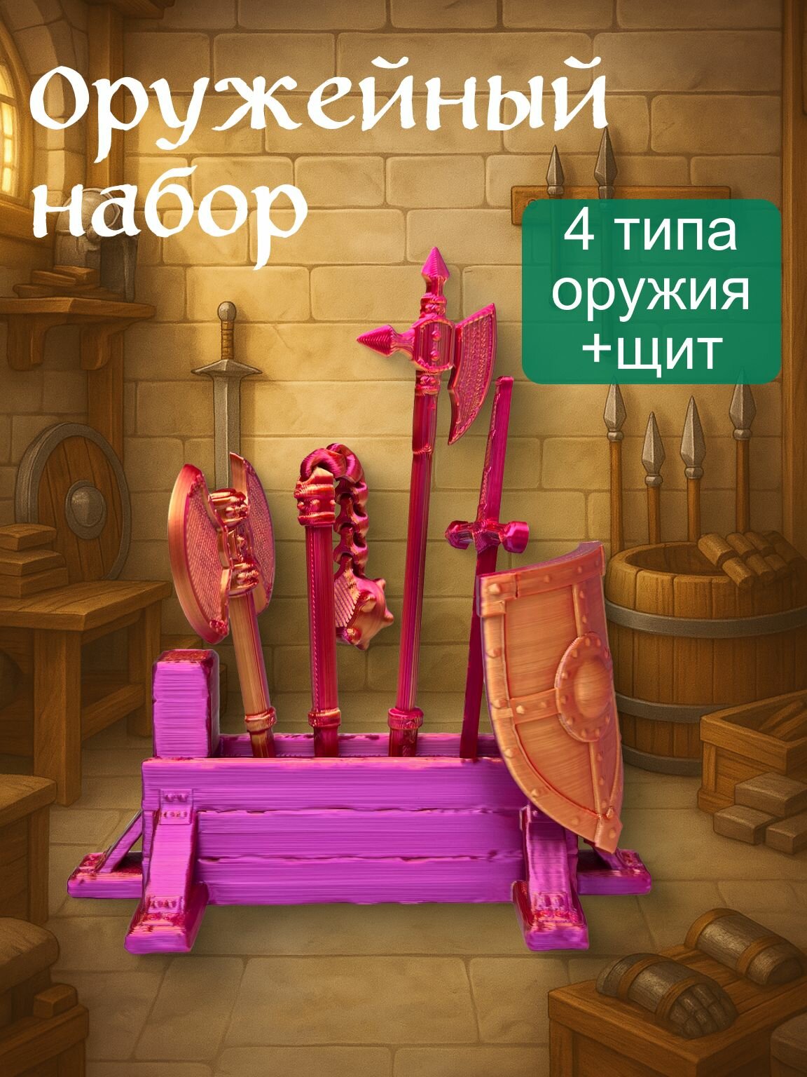 Оружейный набор