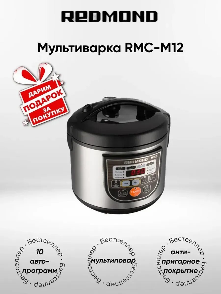 Мультиварка REDMOND RMC-M12 (+ подарок)