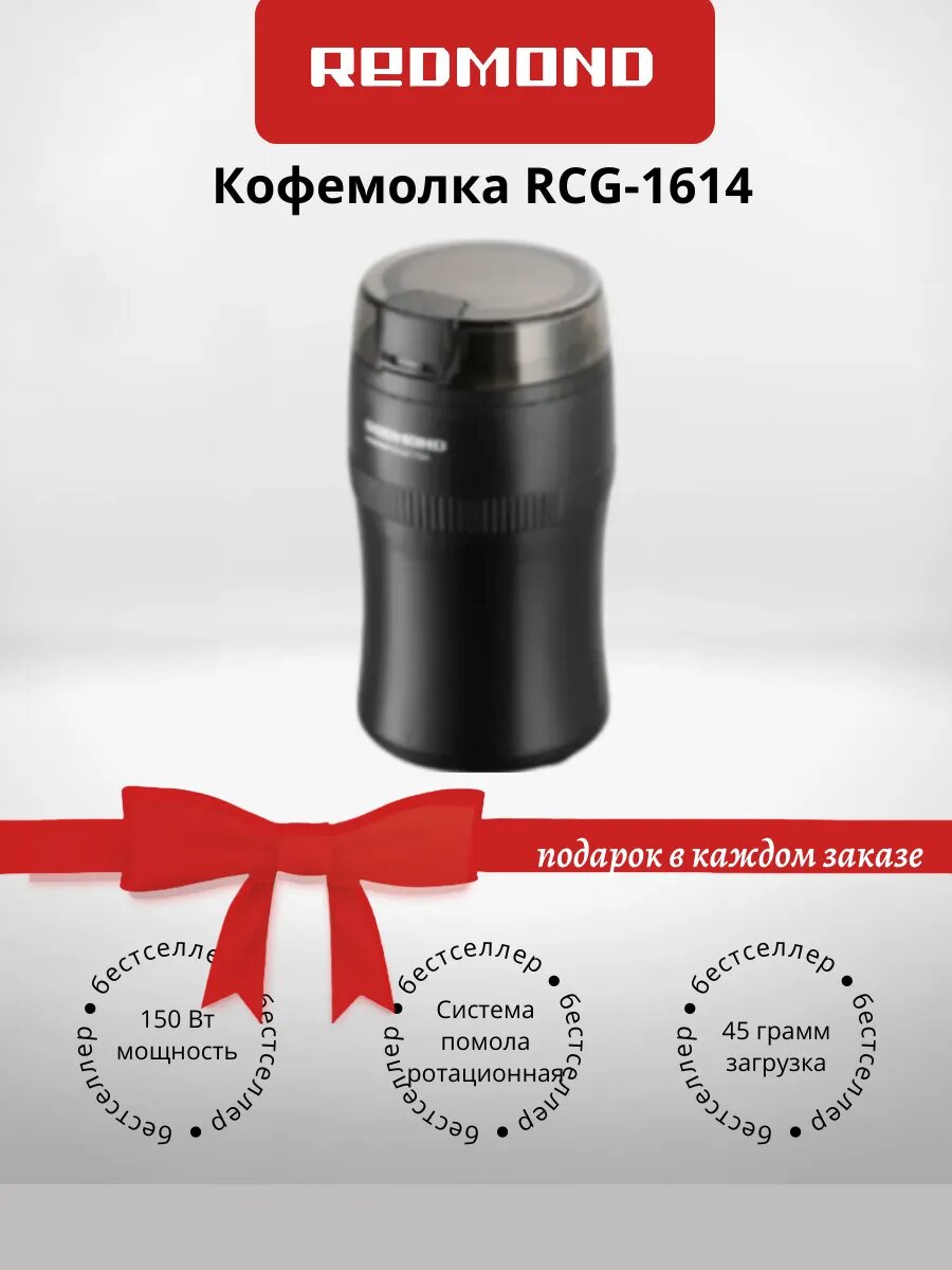 Кофемолка RCG-1614 (+ подарок)