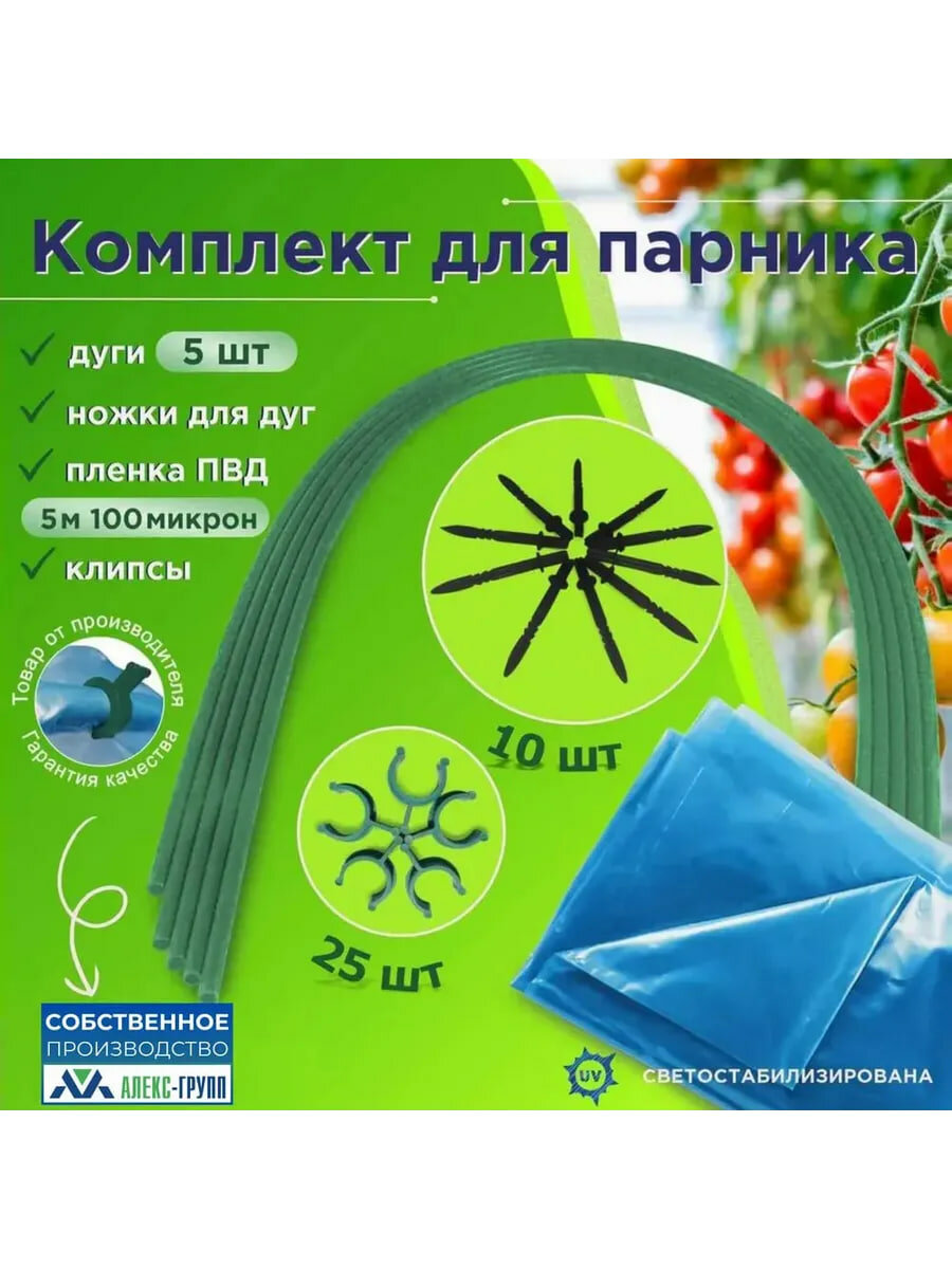 Дуги набор для огорода и парника 2 м 5 шт садовый комплект пленка для рассады