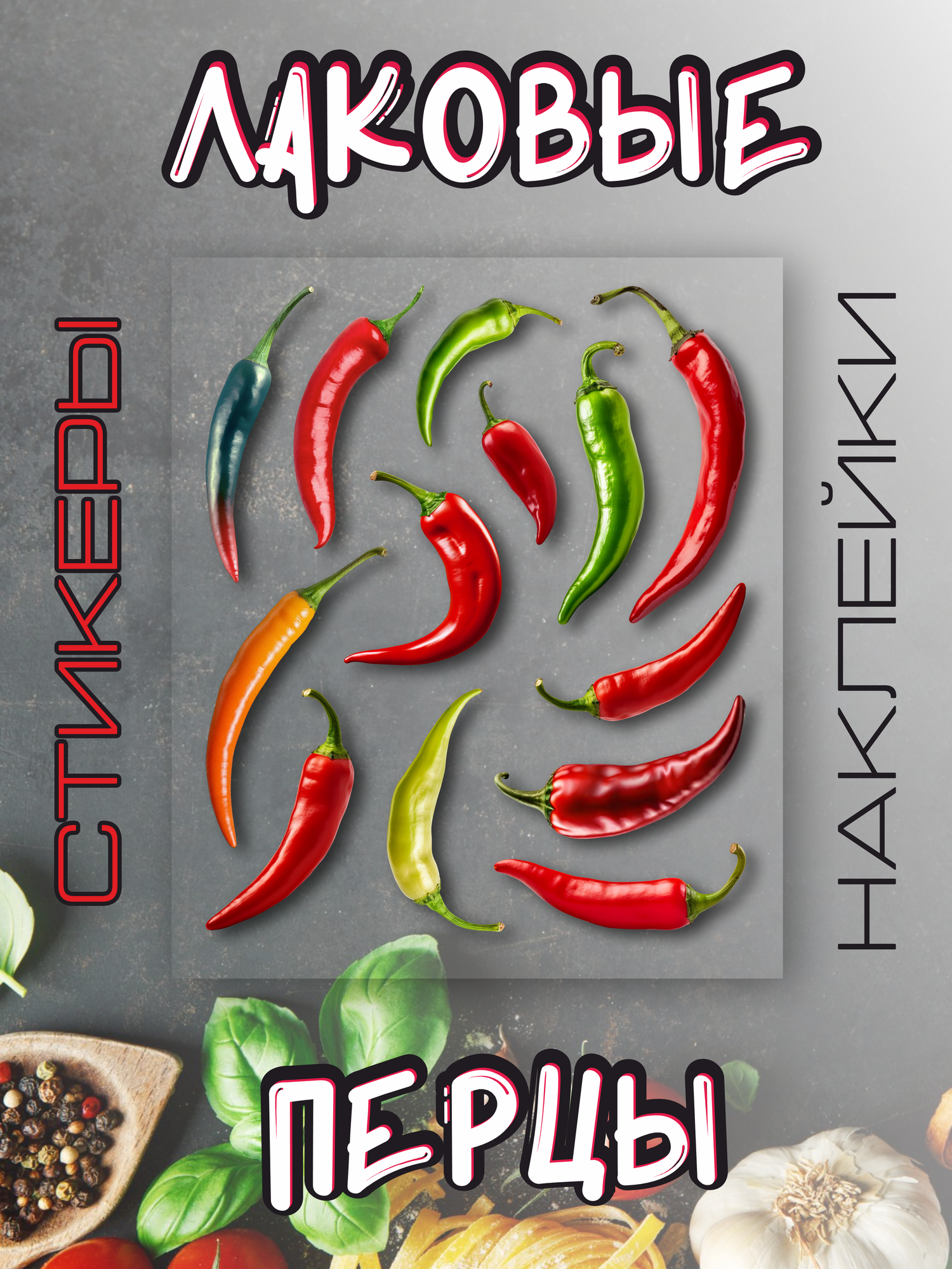 Реалистичные наклейки Пикантные Перчики, лаковые стикеры UV-Dtf, прикол