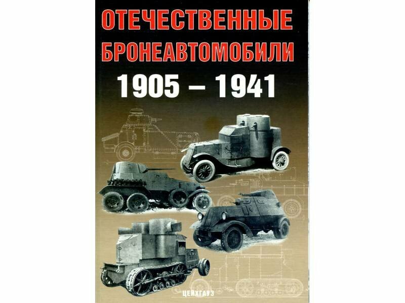Солянкин А, Павлов М, Павлов И, Желтов И. "Отечественные бронеавтомобили 1905-1941", серия "Бронетанковый фонд"