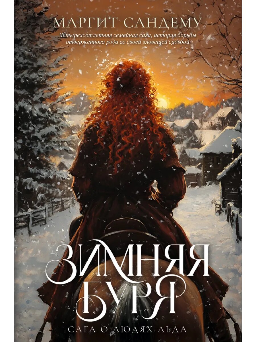 Зимняя буря. Том 10