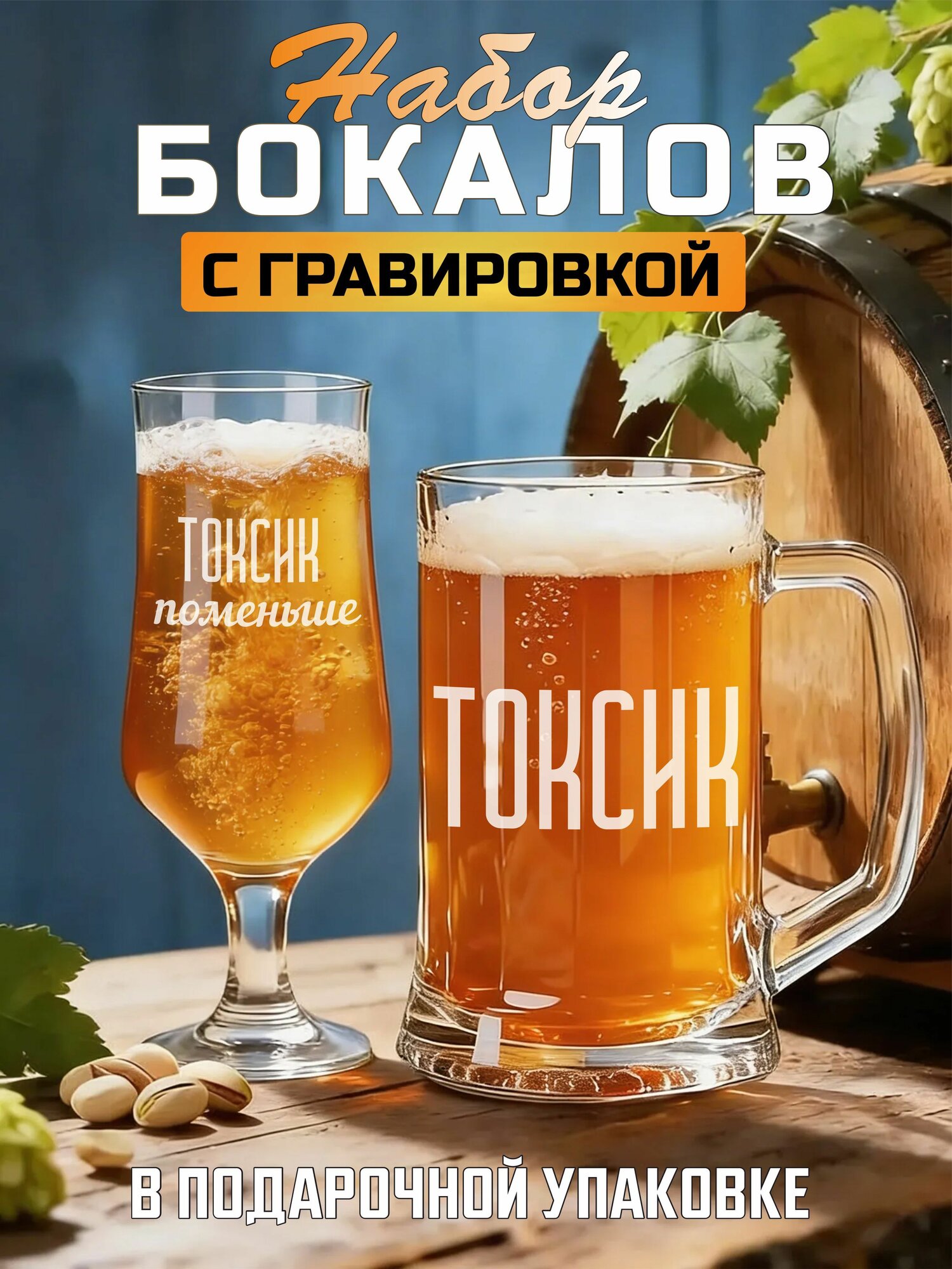 Набор бокалов с гравировкой Токсик / Токсик поменьше