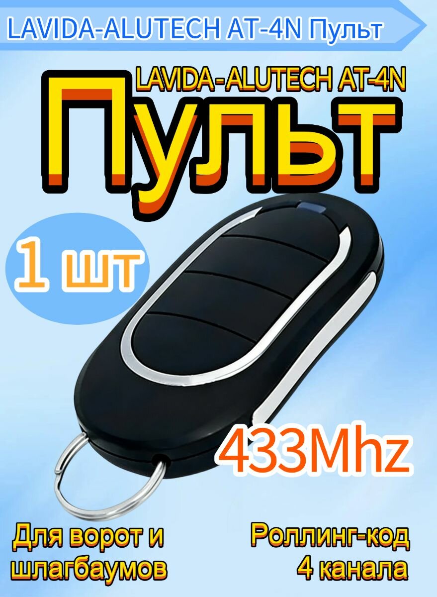 Пульт дистанционного управления затворами и перилами AT - 4N 433,92 МГц
