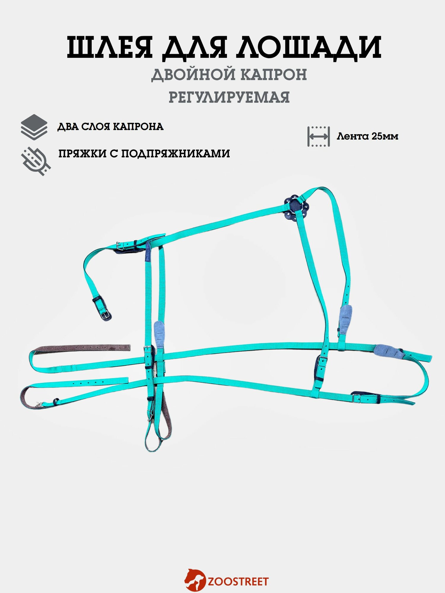 Шлея для лошади нейлоновая двойная регулируемая, с кожаными подпряжниками
