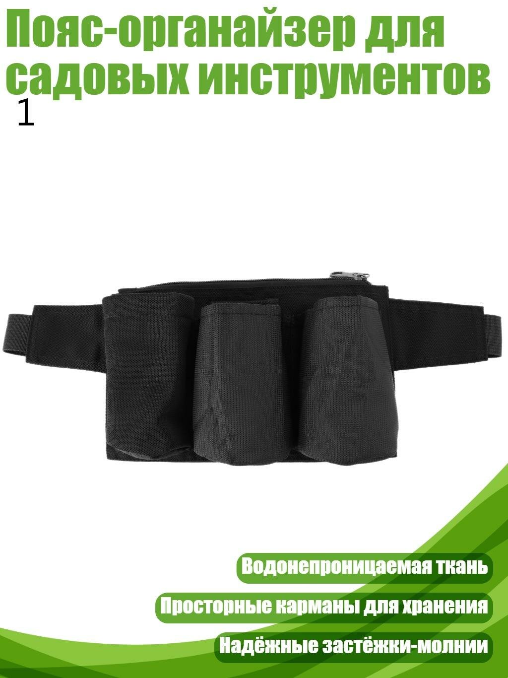 Пояс-органайзер для садовых инструментов, 01
