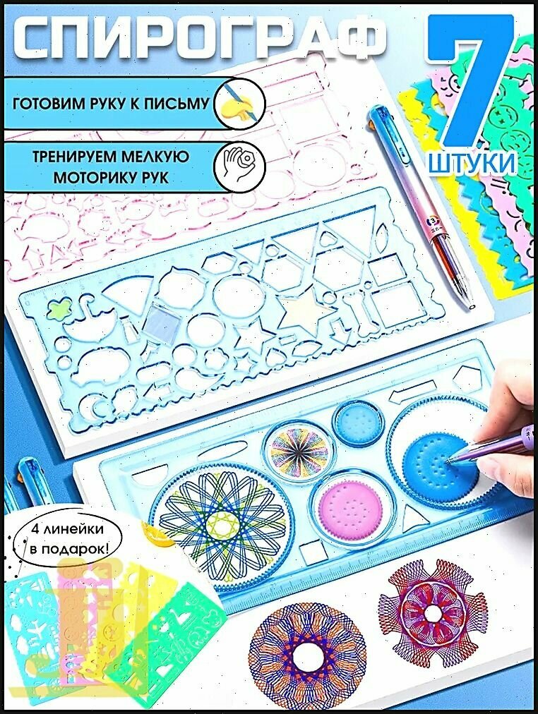 Набор 7 штук, Трафарет набор для рисования / линейка спирограф для творчества